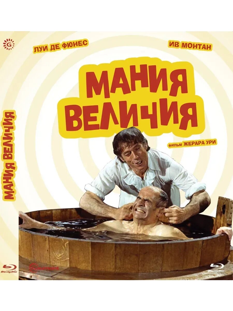 Мания величия (1971) (BD-R) (Blu-Ray)