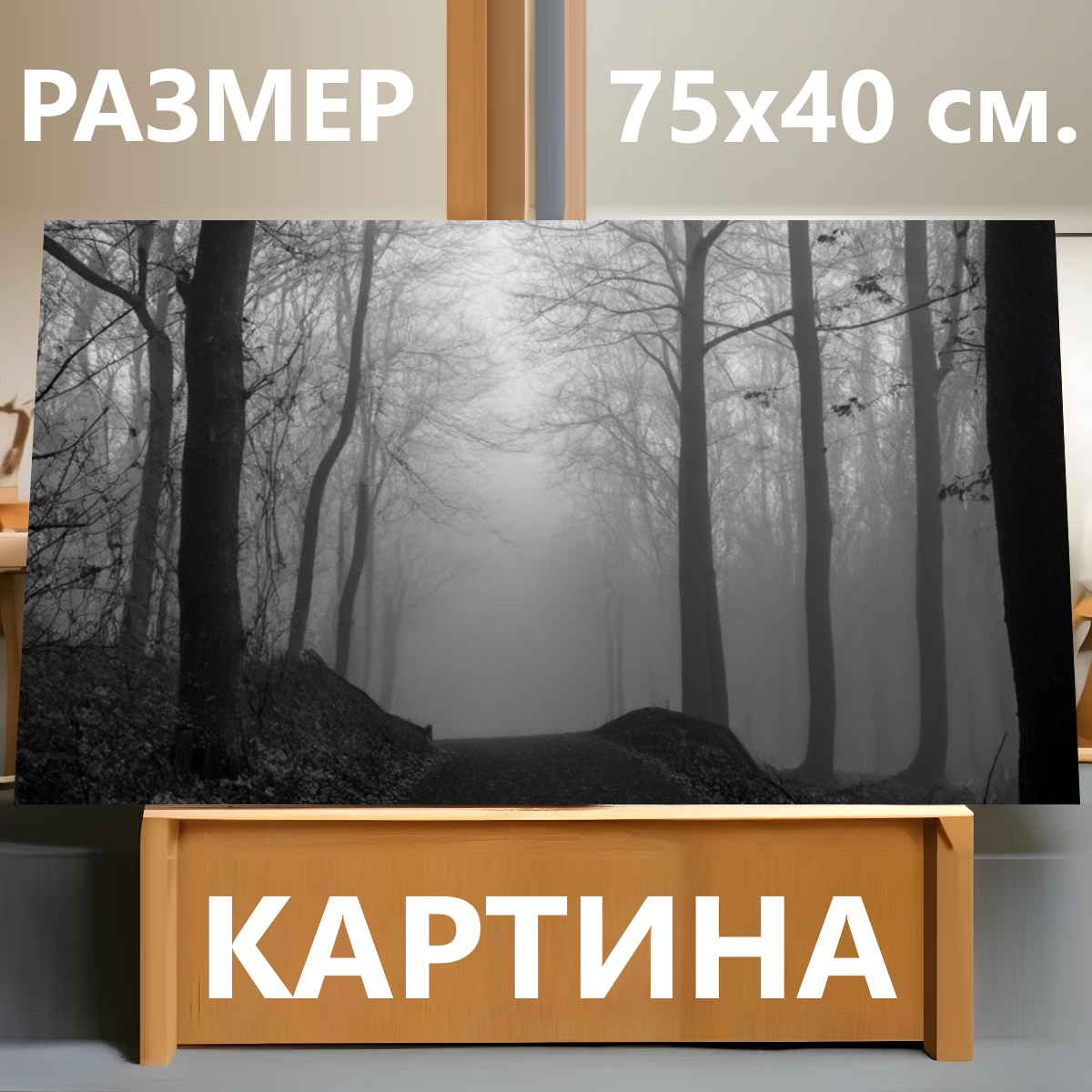 Картина на холсте "Туман в стиле черно-белый, исчезающая тропинка в лесу, окутанная туманом, создавая таинственность" на подрамнике 75х40 см. для интерьера