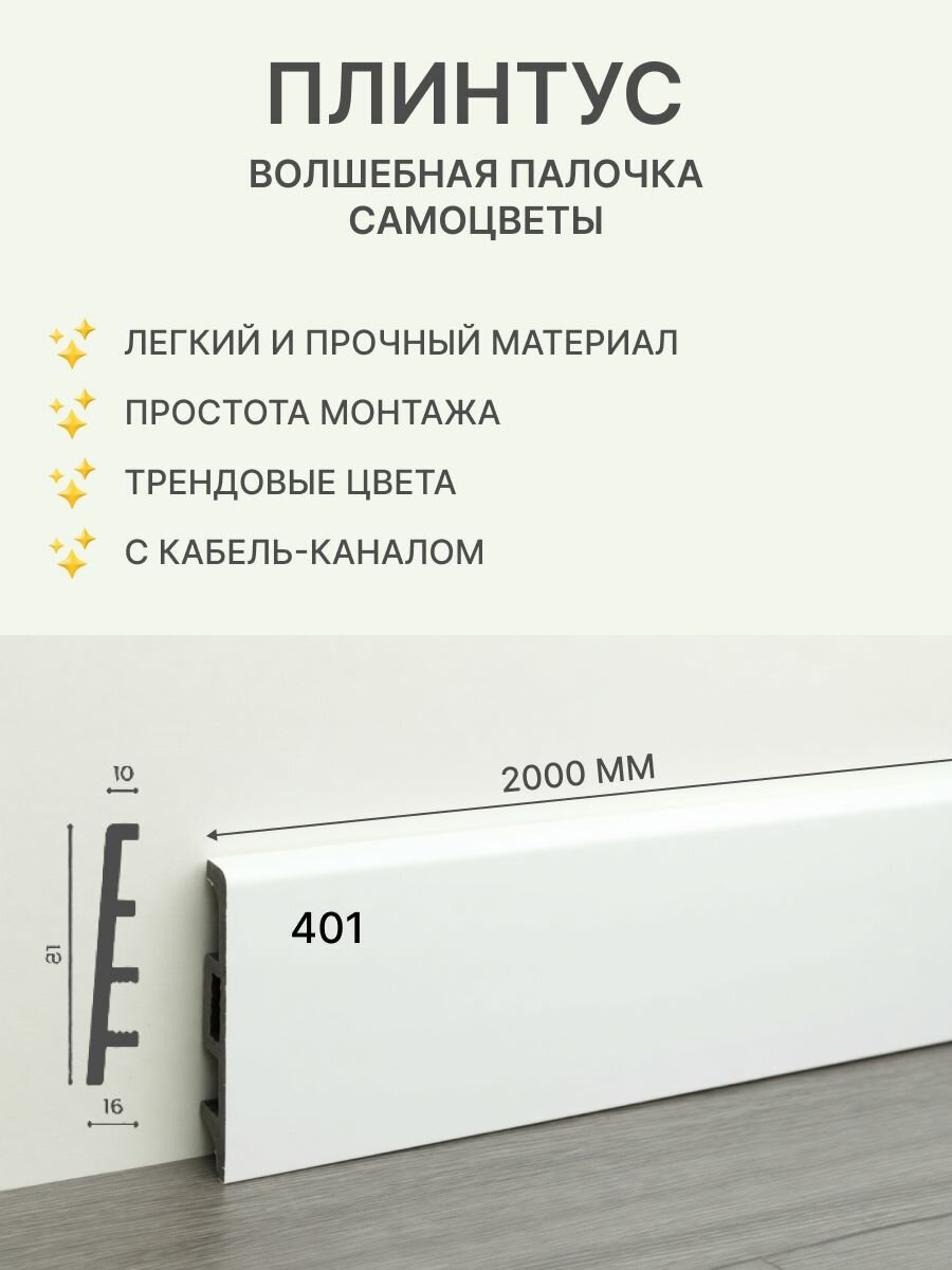 Плинтус волшебная палочка самоцветы 81х16мм 2,0м(цвет 401)