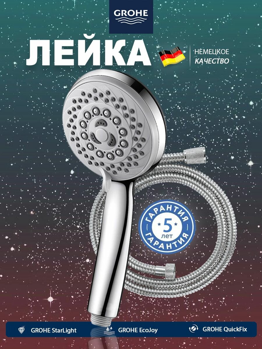 GROHE Лейка для душа со шлангом , 5 режима струи , Шланг для душа 1.5м усиленный