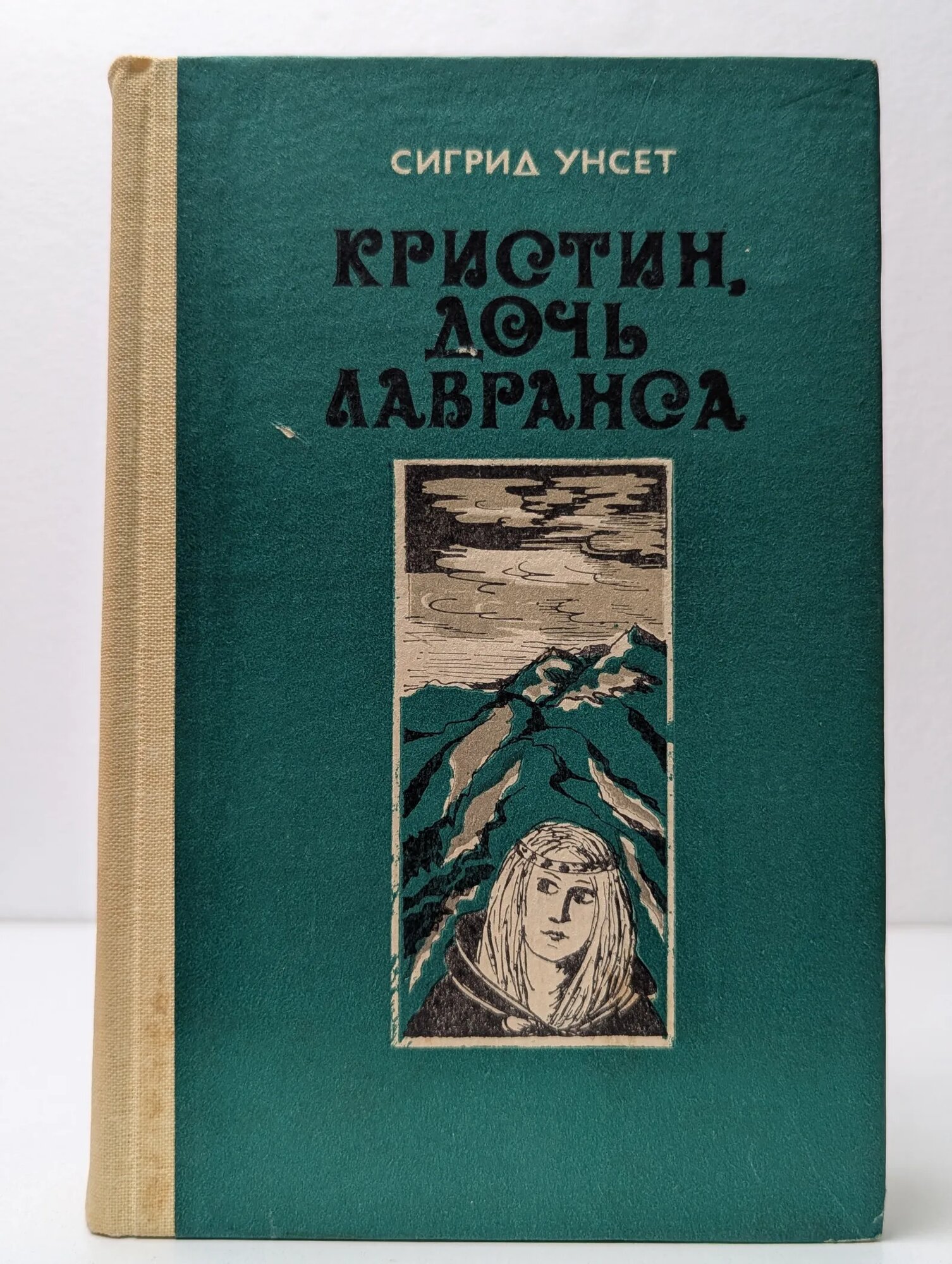 Кристин, дочь Лавранса Унсет Сигрид 1986