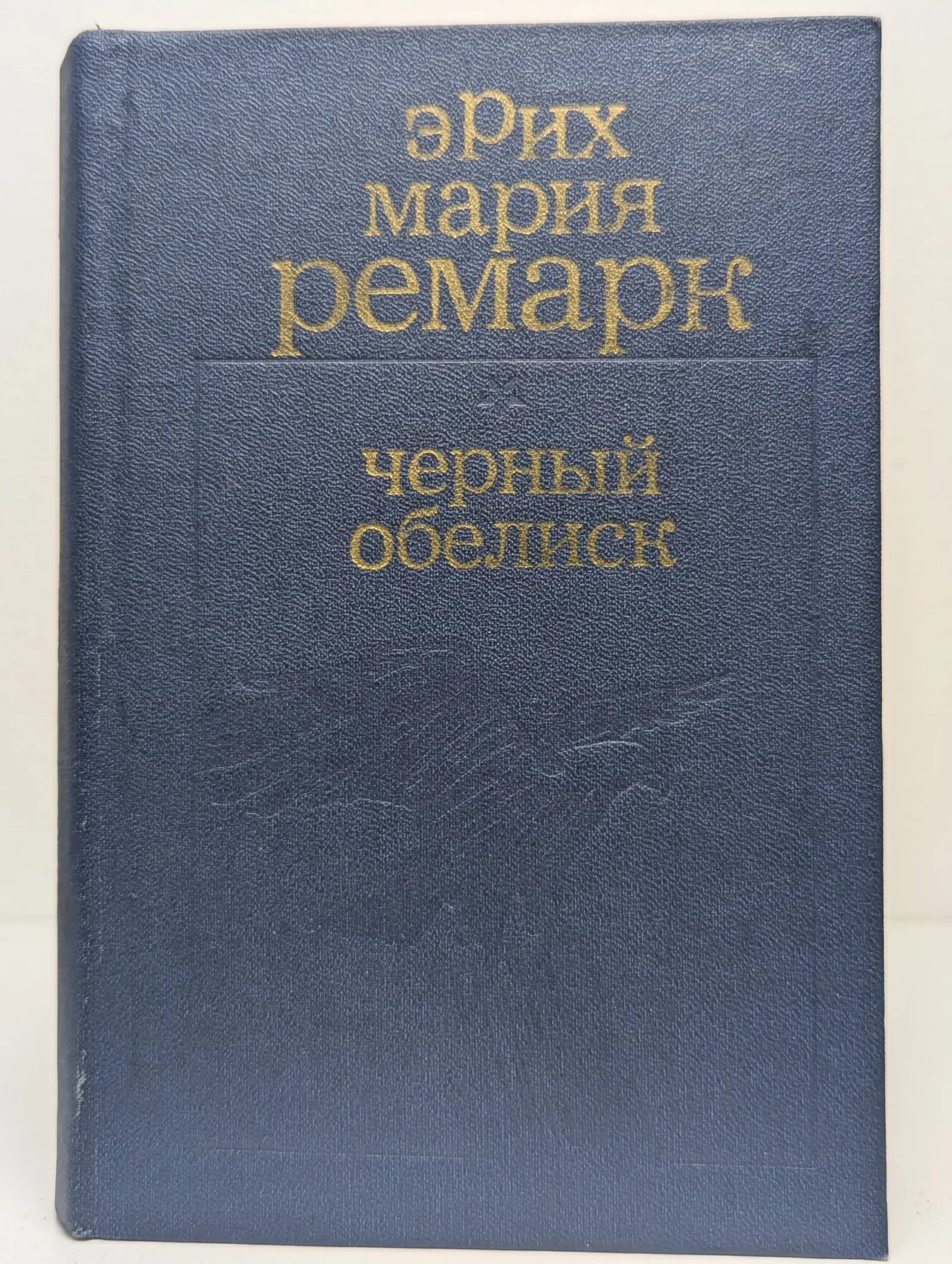Чёрный обелиск Ремарк Эрих Мария 1982