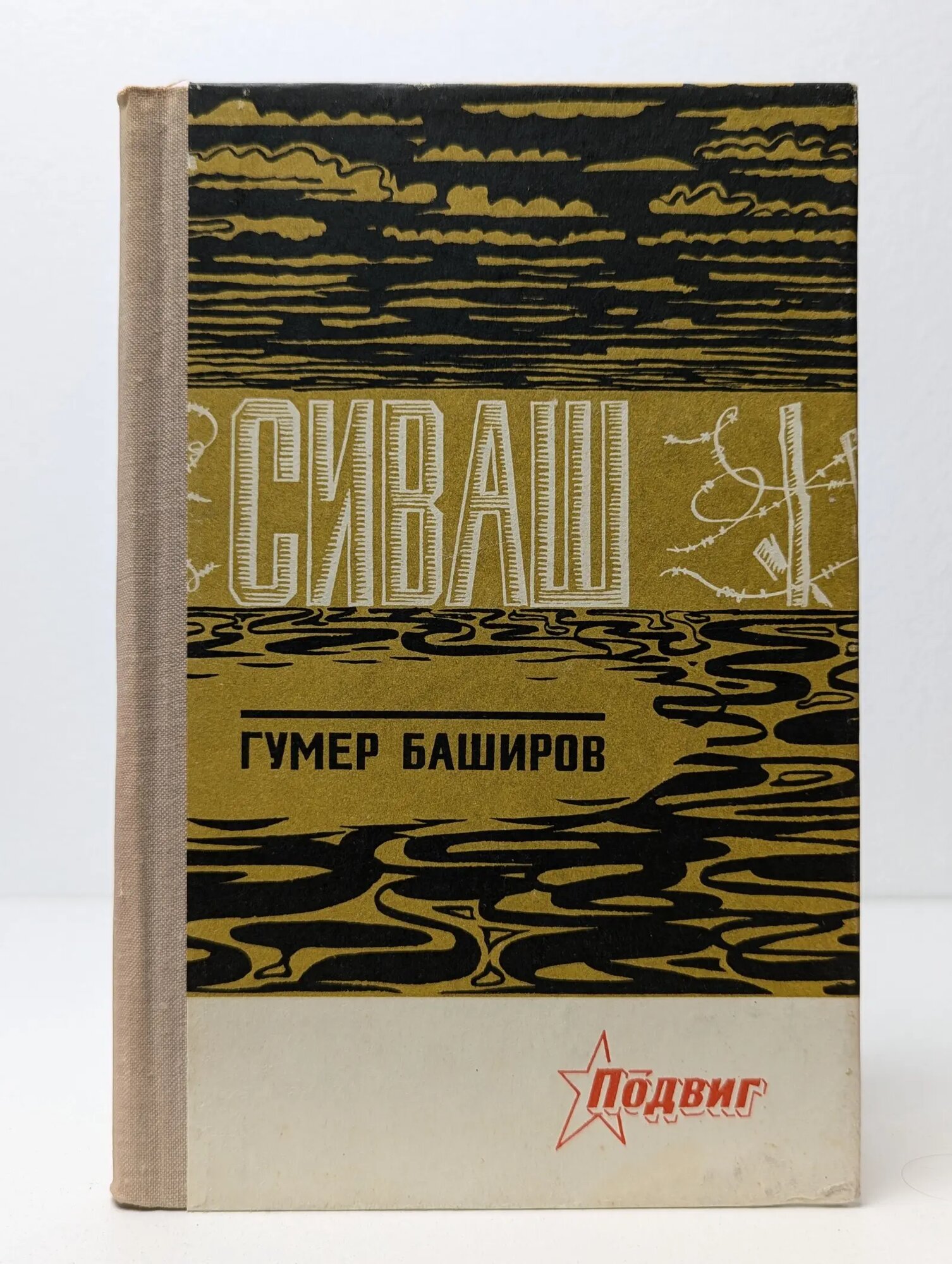 Сиваш Баширов Гумер Баширович 1973