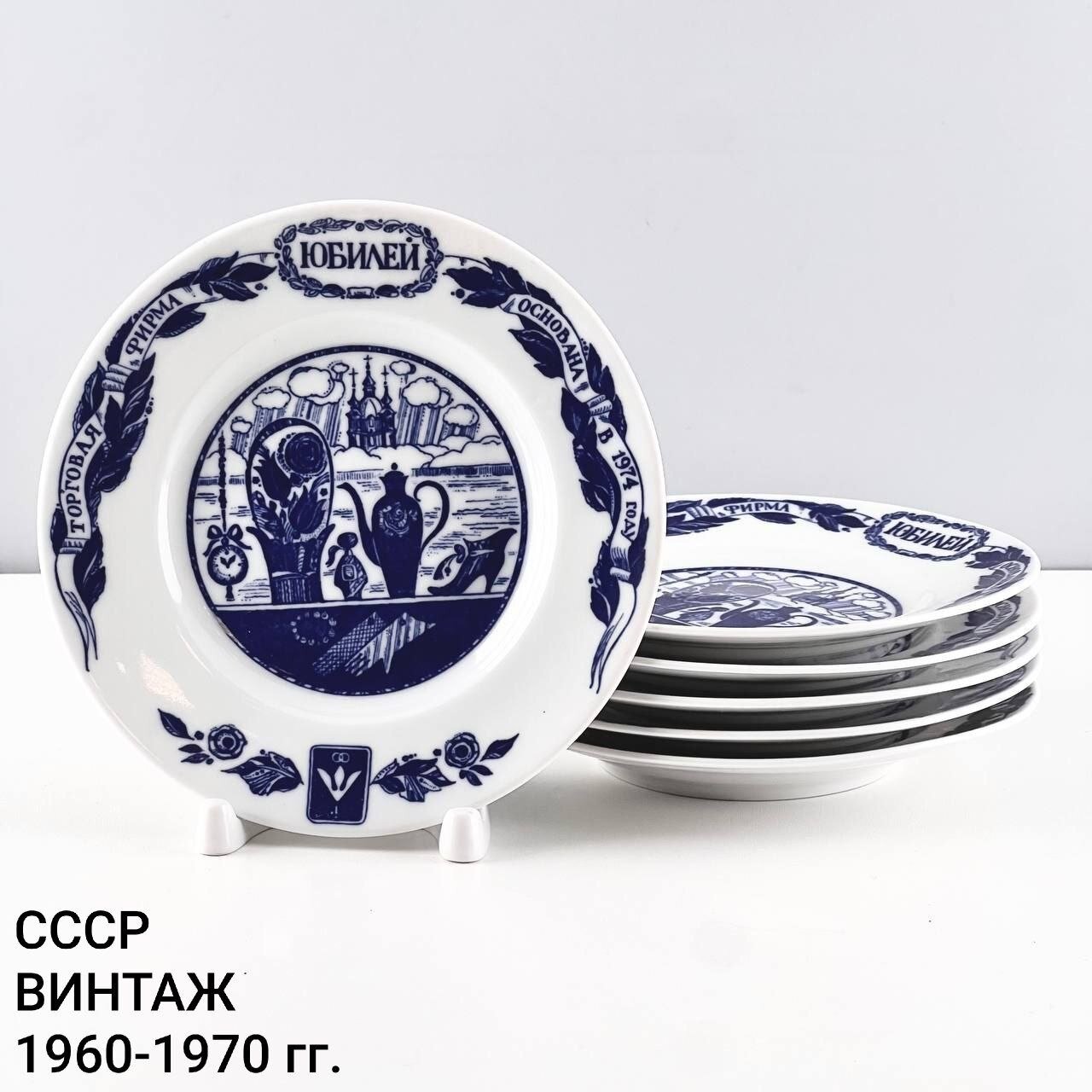Винтажные тарелки "Торговая фирма "Юбилей". Набор 6 шт. Фарфор ЛФЗ. СССР, 1960-1970 гг.