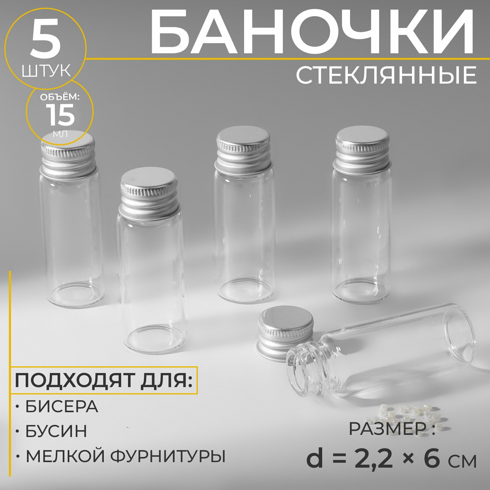 Баночки для хранения бисера, d=2.2x6 см, 5 шт, особенности: без особенностей