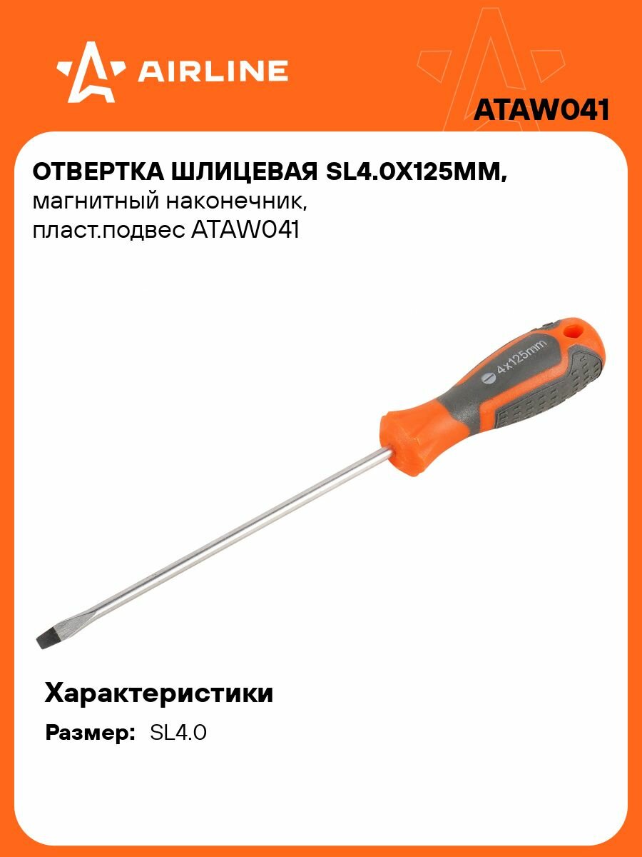 Отвертка 2 шт шлицевая прямая, SL4.0x125 мм, магнитный наконечник, пластиковый подвес, для автосервиса, ремонта AIRLINE ATAW041