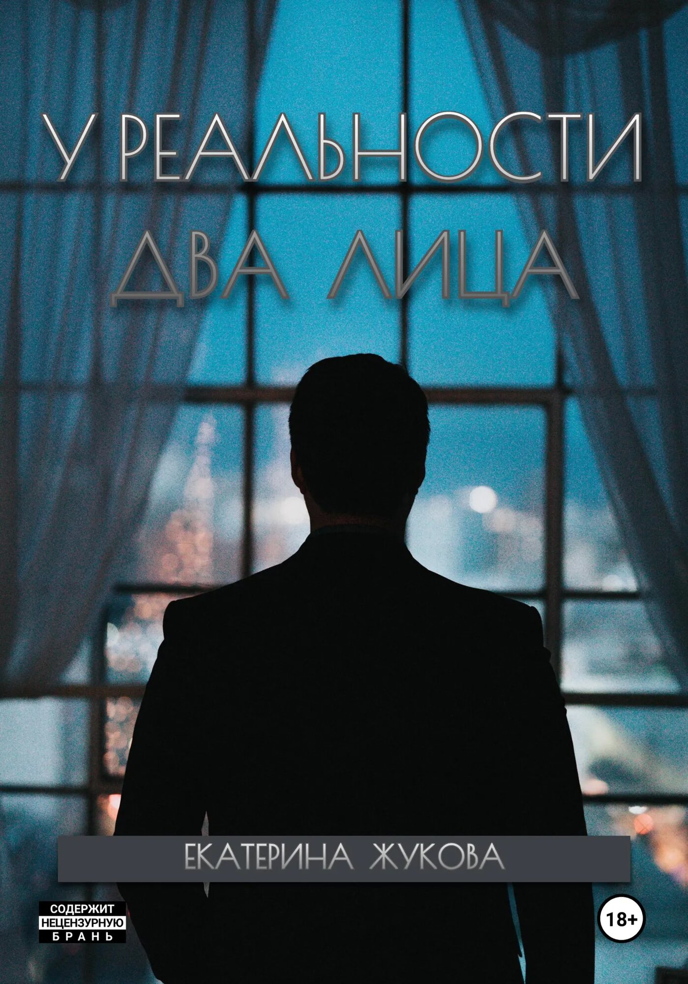 У реальности два лица [Цифровая книга]