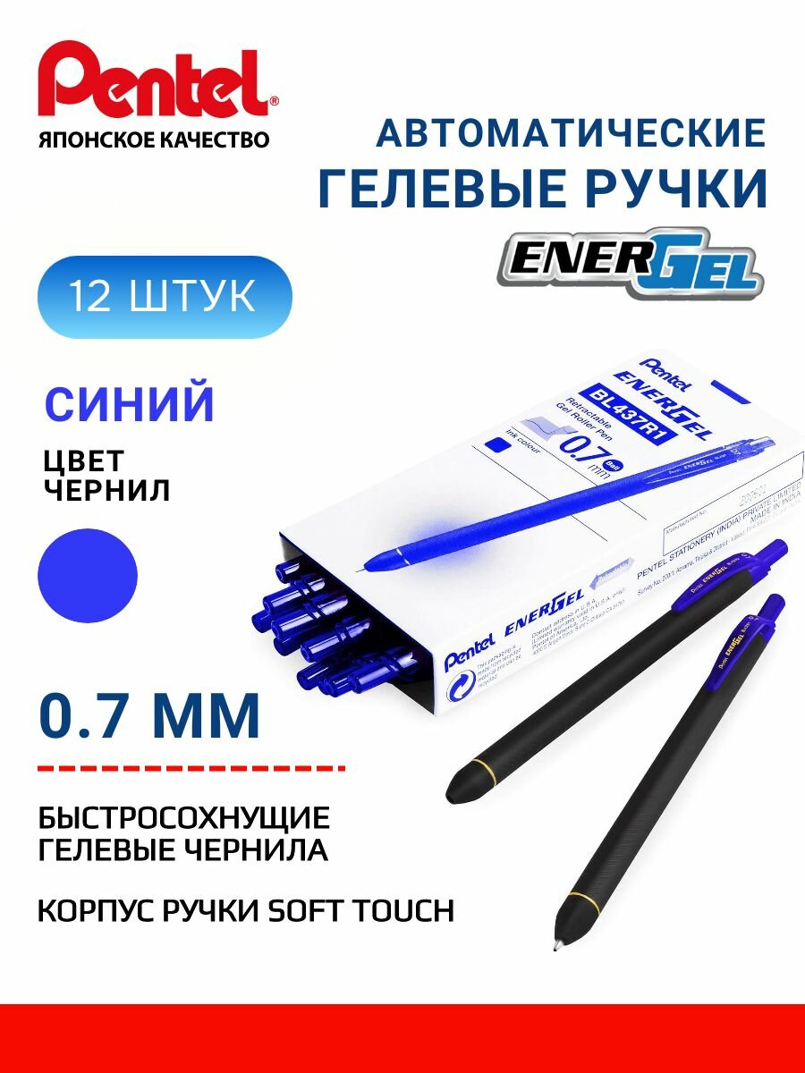 Pentel Energel ручка гелевая, корпус Soft Touch, упаковка 12 штук в школу или офис, цвет Синий, BL437R1-C