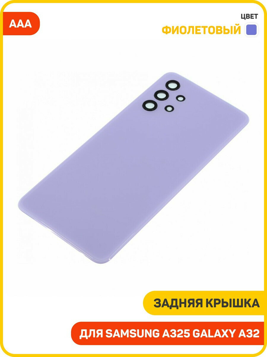 Задняя крышка для Samsung A325 Galaxy A32, фиолетовый, AAA