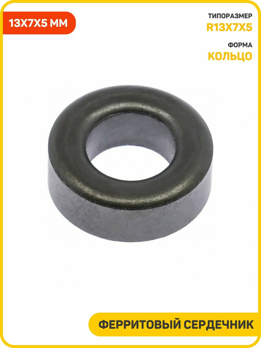 Сердечник Ruichi ферритовый (R13x7x5 мм/PC40)