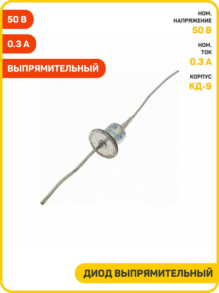Диод выпрямительный 50 В/0.3 А (Д7А (КД-9))