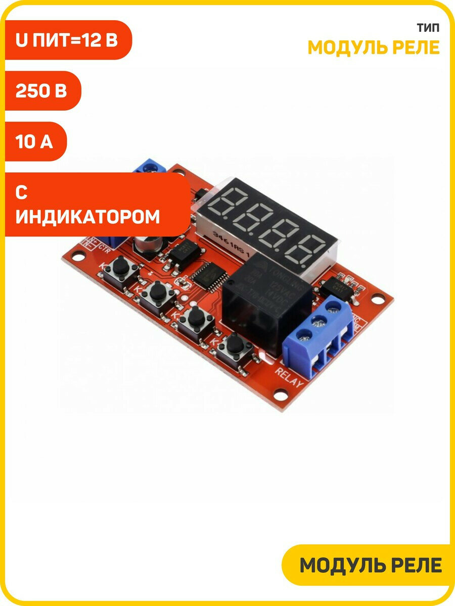 Модуль реле времени с индикатором 0.01-9990 с / Uпит-12 В / SPDT / 250 В / 10 А / триггер запуска 5-24 В