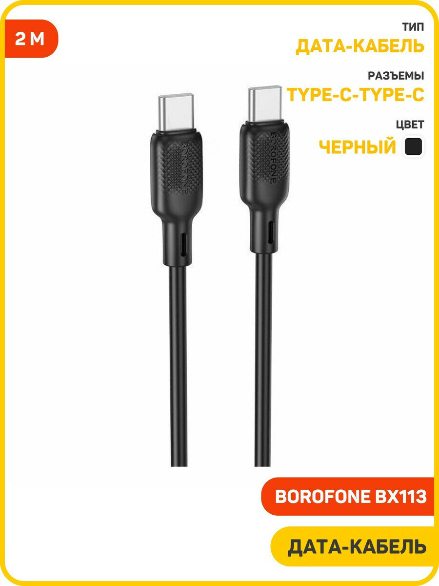 Дата-кабель Borofone BX113 Type-C-Type-C (3 А) 2 м, черный