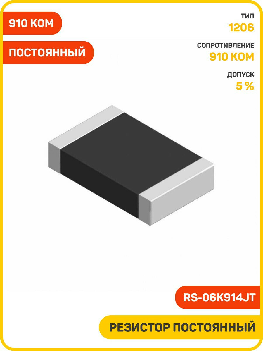 Резистор постоянный Fenghua SMD 1206 910 кОм 5% (RS-06K914JT)