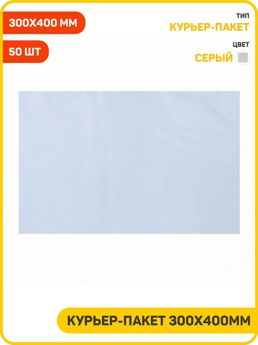 Курьер-пакет 300x400 мм (без печати) В упаковке: 50 шт, серый