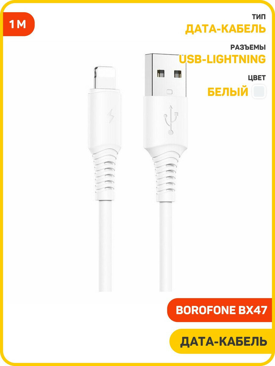 Дата-кабель Borofone BX47 USB-Lightning, 1 м, белый