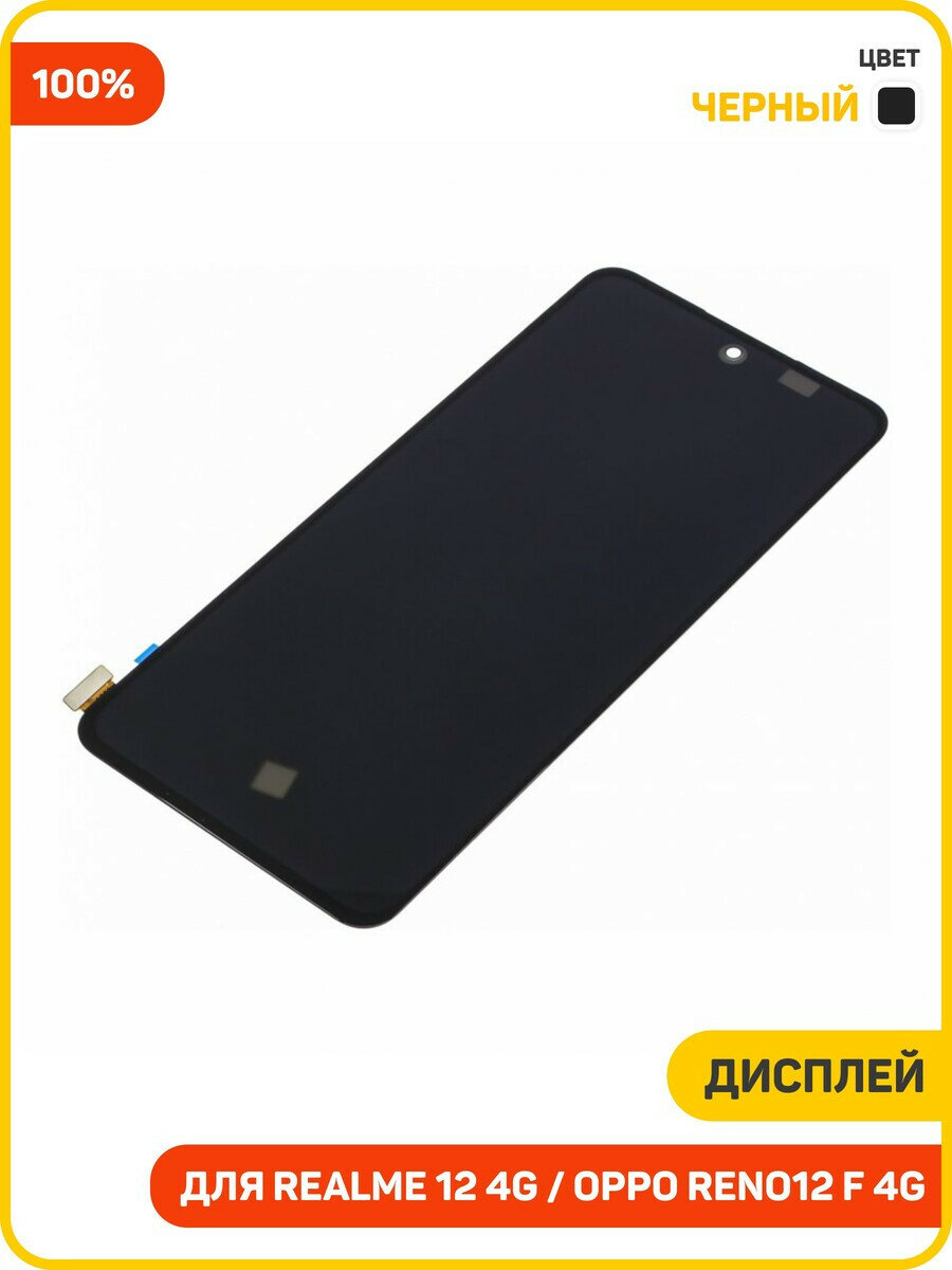 Дисплей для Realme 12 4G / OPPO Reno12 F 4G (в сборе с тачскрином) черный, 100%