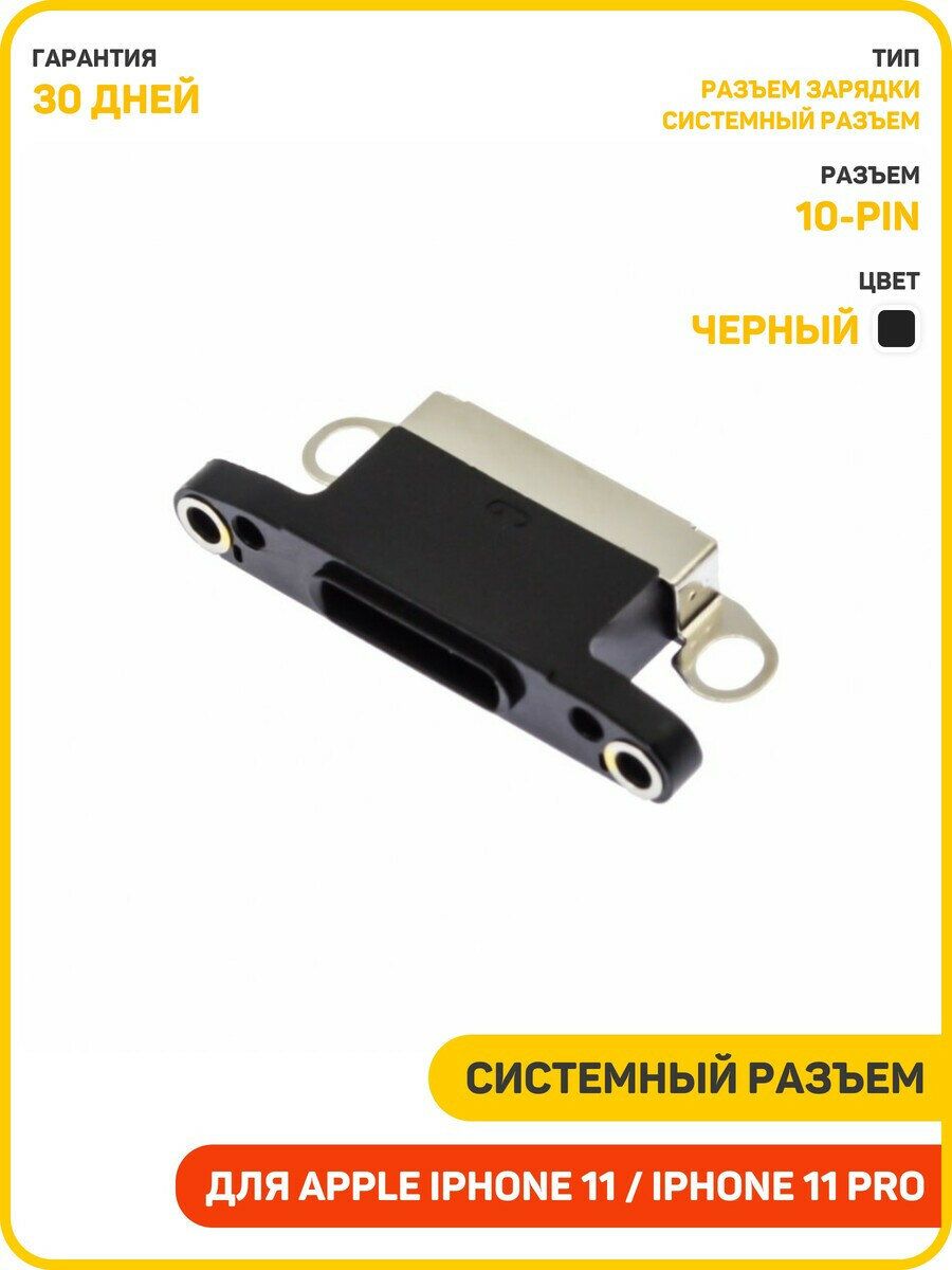 Системный разъем (зарядки) для Apple iPhone 11 / iPhone 11 Pro (10-pin) черный
