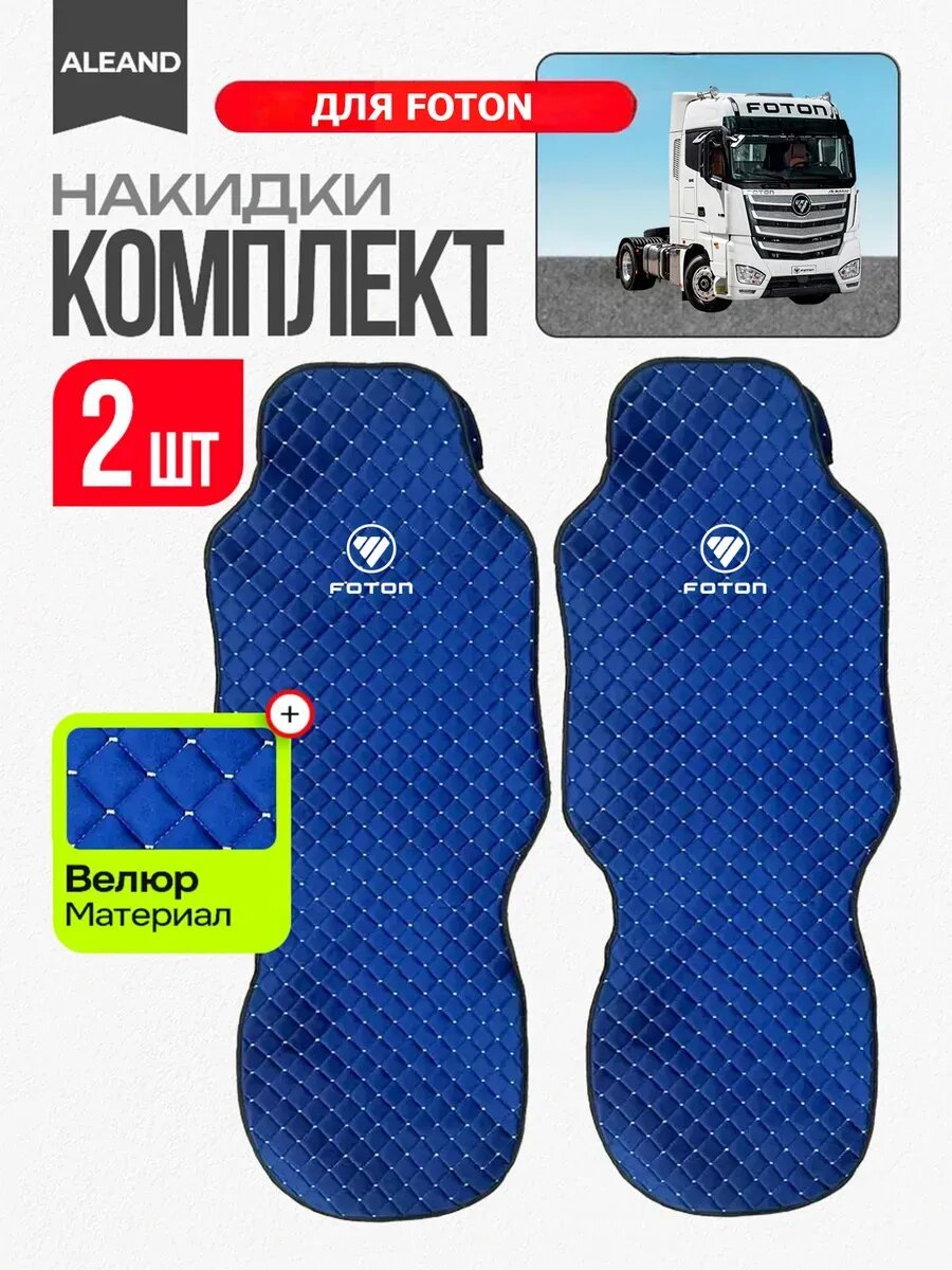 Накидки на сиденье с логотипом для FOTON