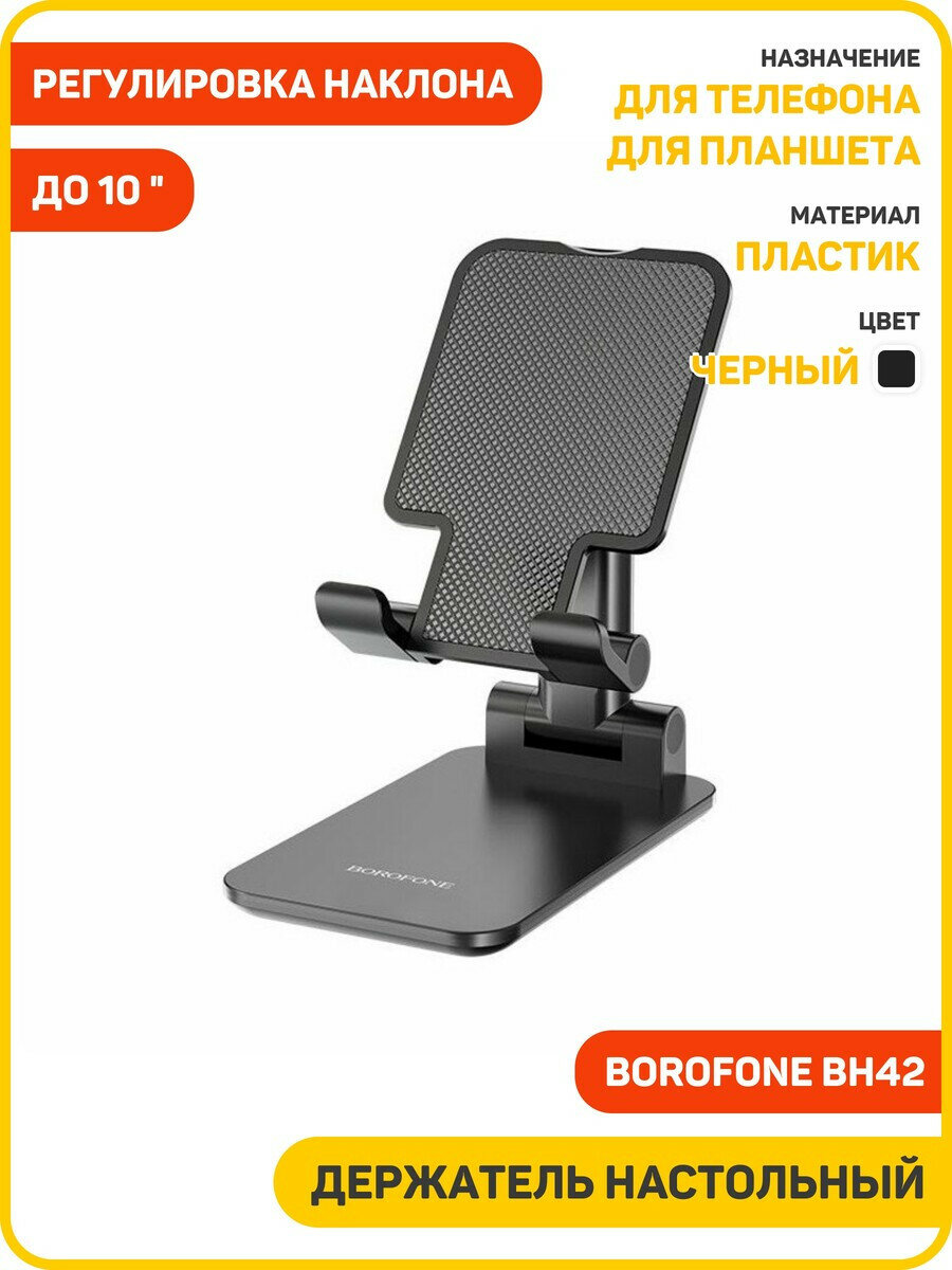 Держатель настольный Borofone BH42, черный