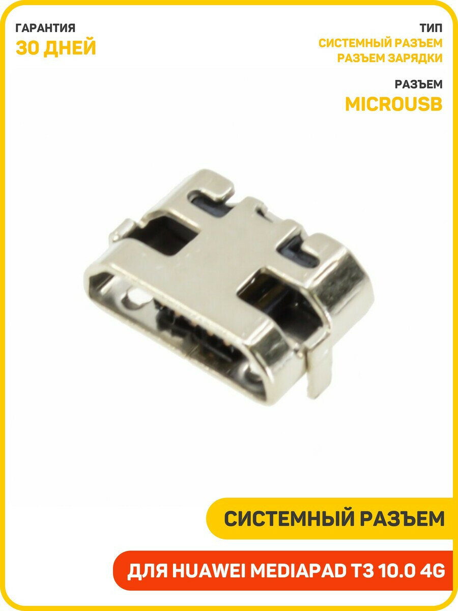 Системный разъем (зарядки) для Huawei MediaPad T3 10.0 4G (AGS-L09/AGS-W09) (MicroUSB)