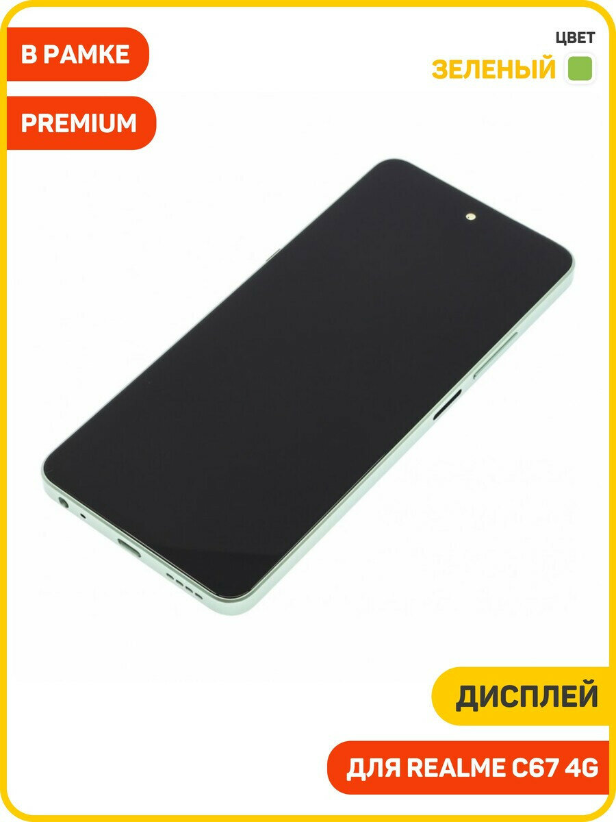 Дисплей для Realme C67 4G (в сборе с тачскрином) в рамке, зеленый, AAA