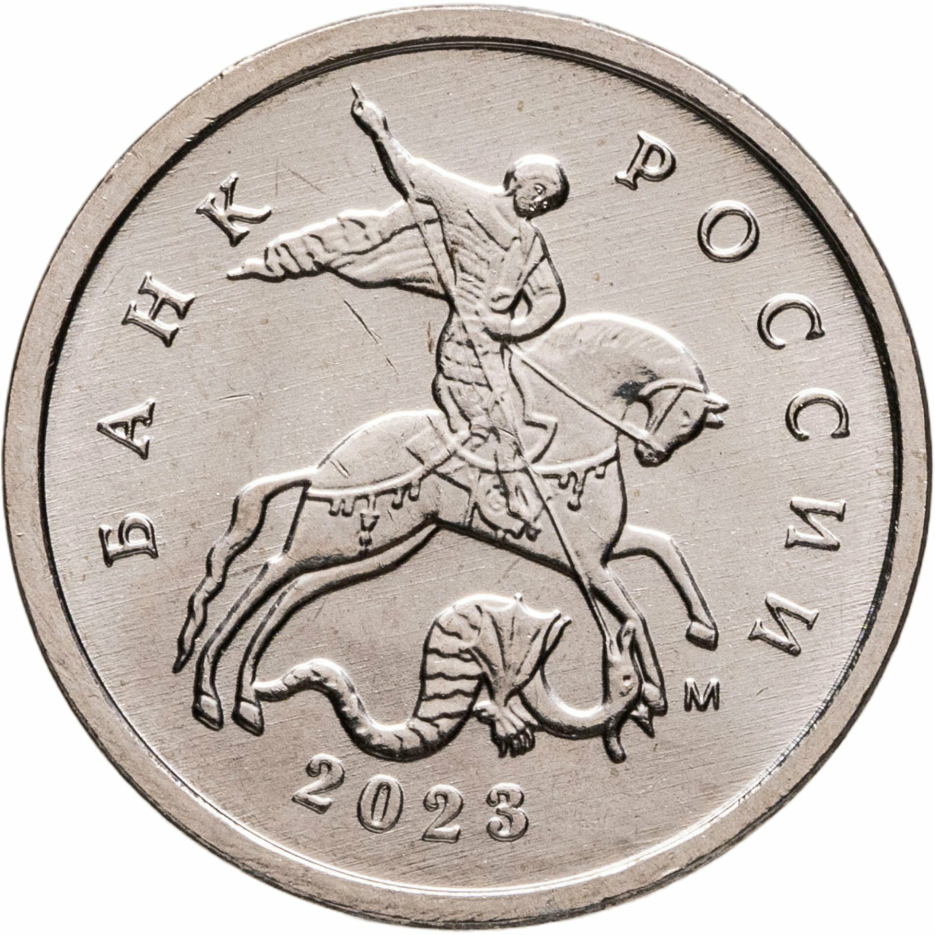 1 копейка 2023 М [Официальный выпуск, не поступивший в обращение], Сталь, в сохранности UNC