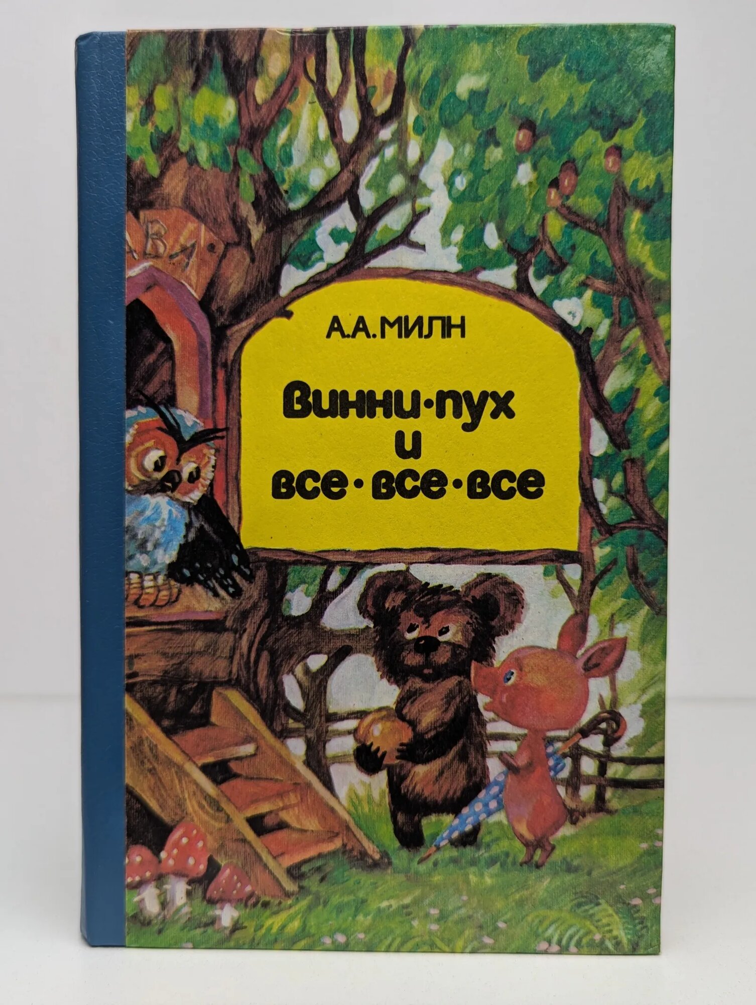 Винни-Пух и все-все-все Милн Алан Александер 1991