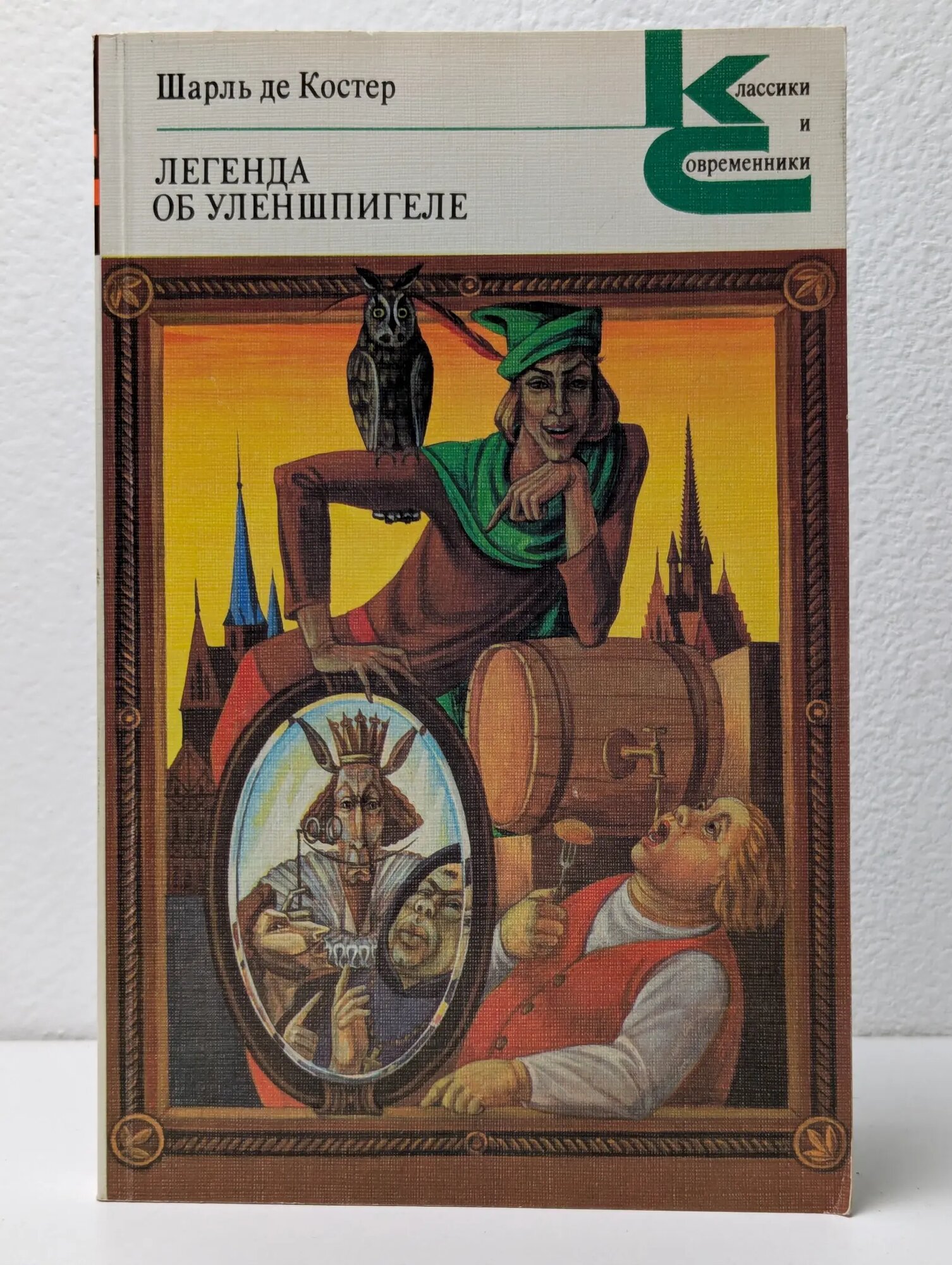 Легенда об Уленшпигеле и Ламме Гудзаке де Костер Шарль 1987