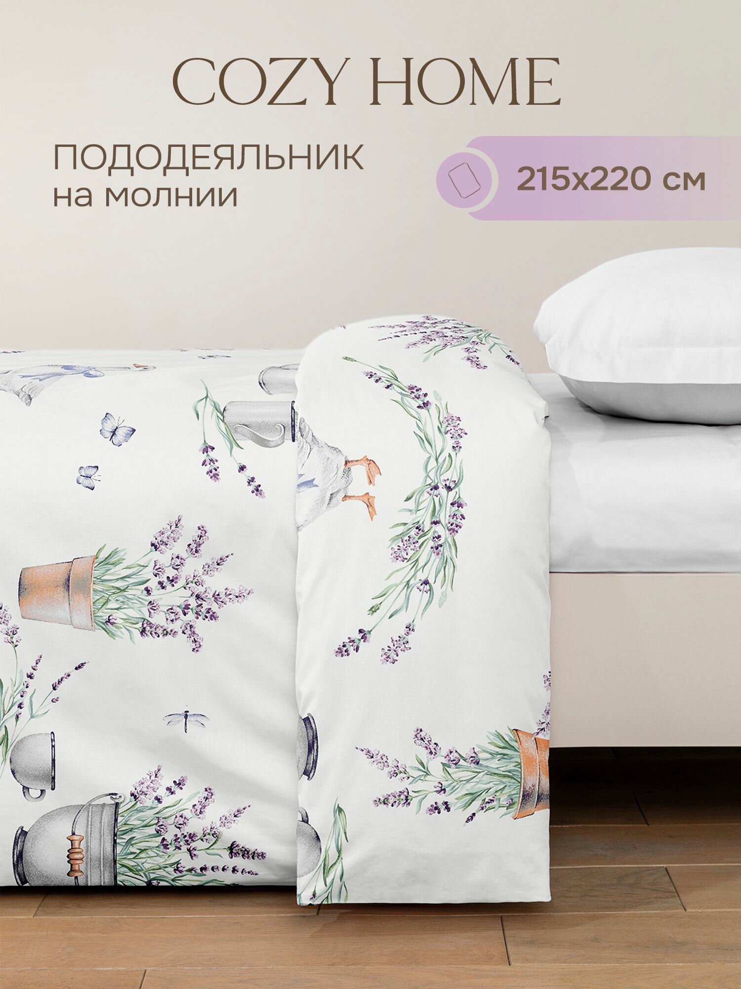 Cozy Home, Пододеяльник на молнии Перкаль 215х220, Vita villaggio