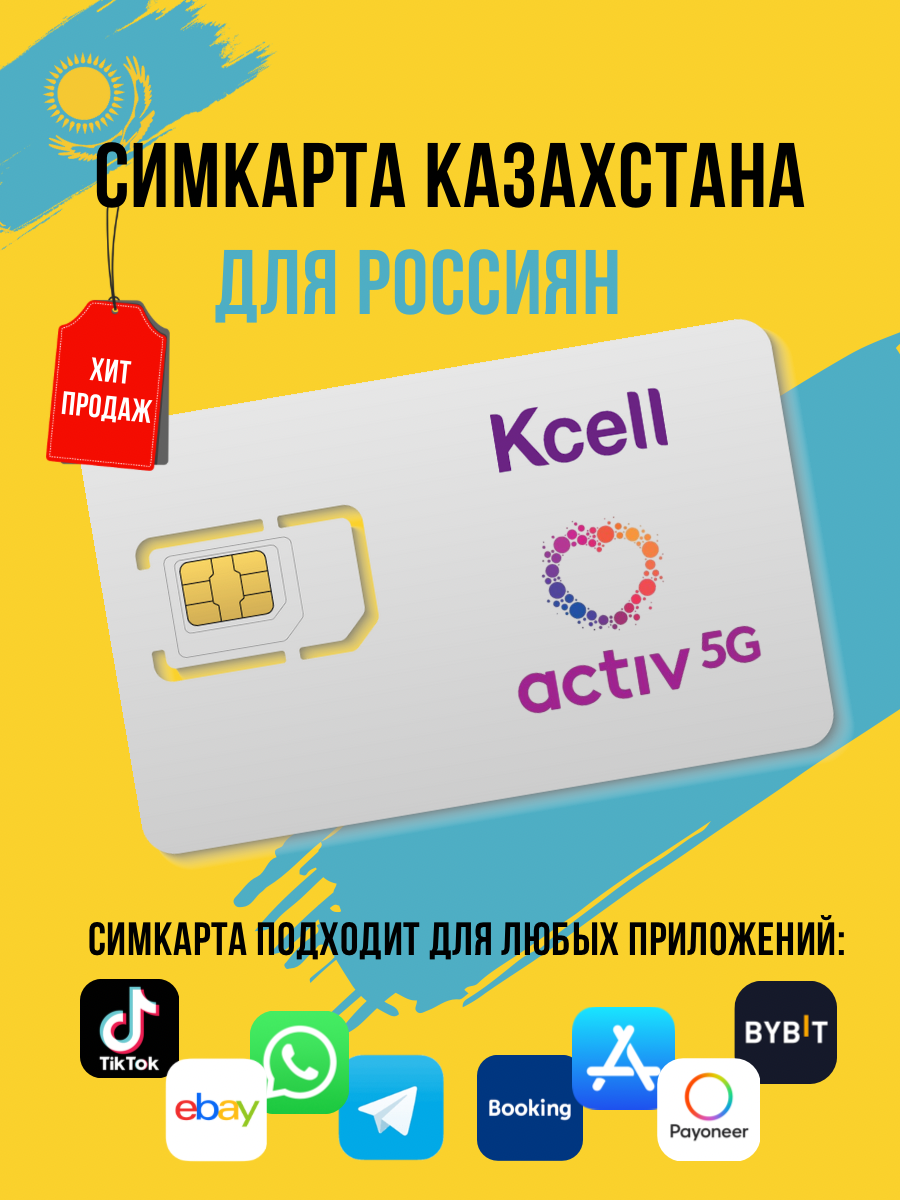 Сим-карта Казахстана оператор "Activ" тариф без абонентской платы