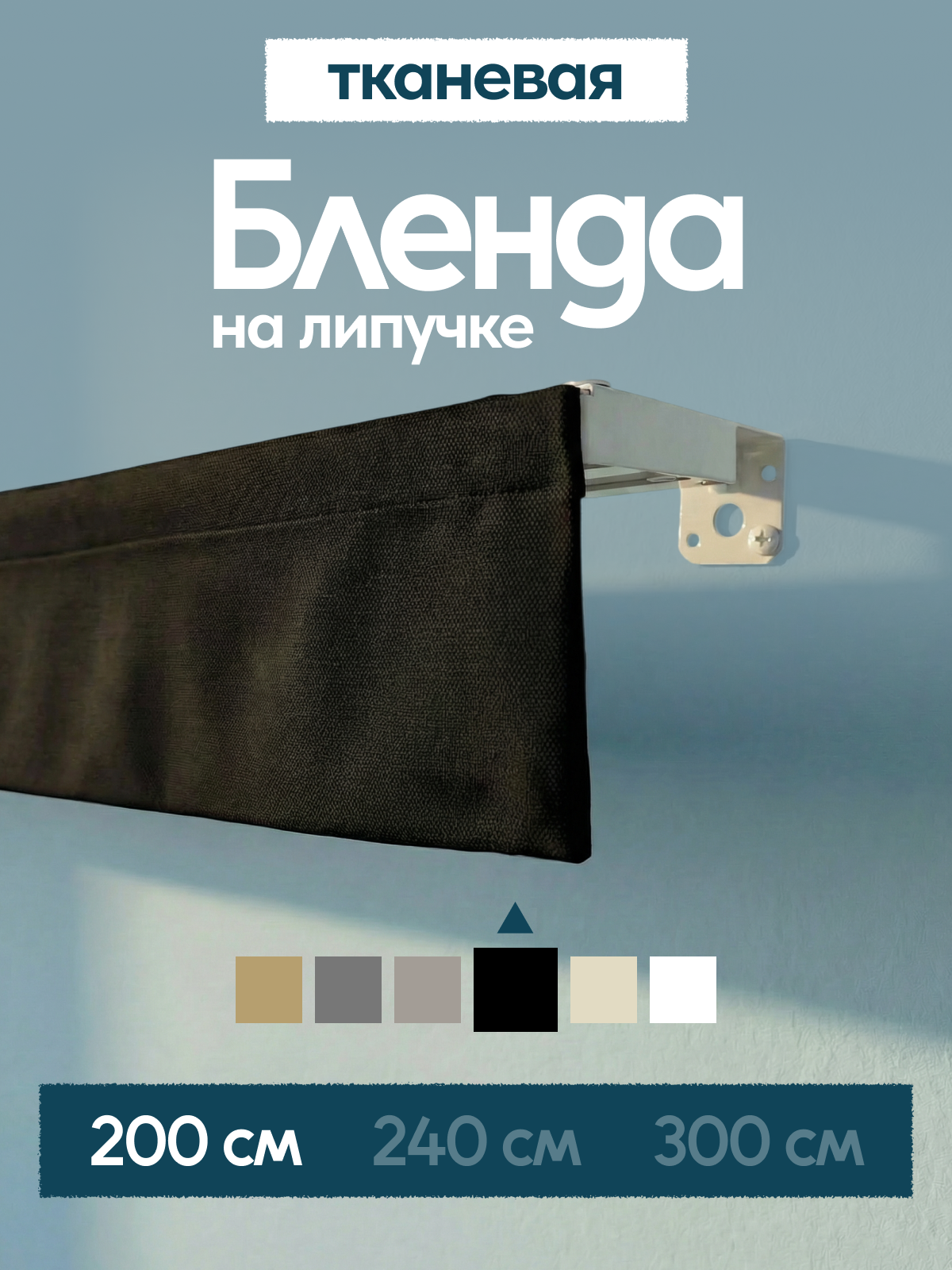 Бленда для карниза на липучке 200см.