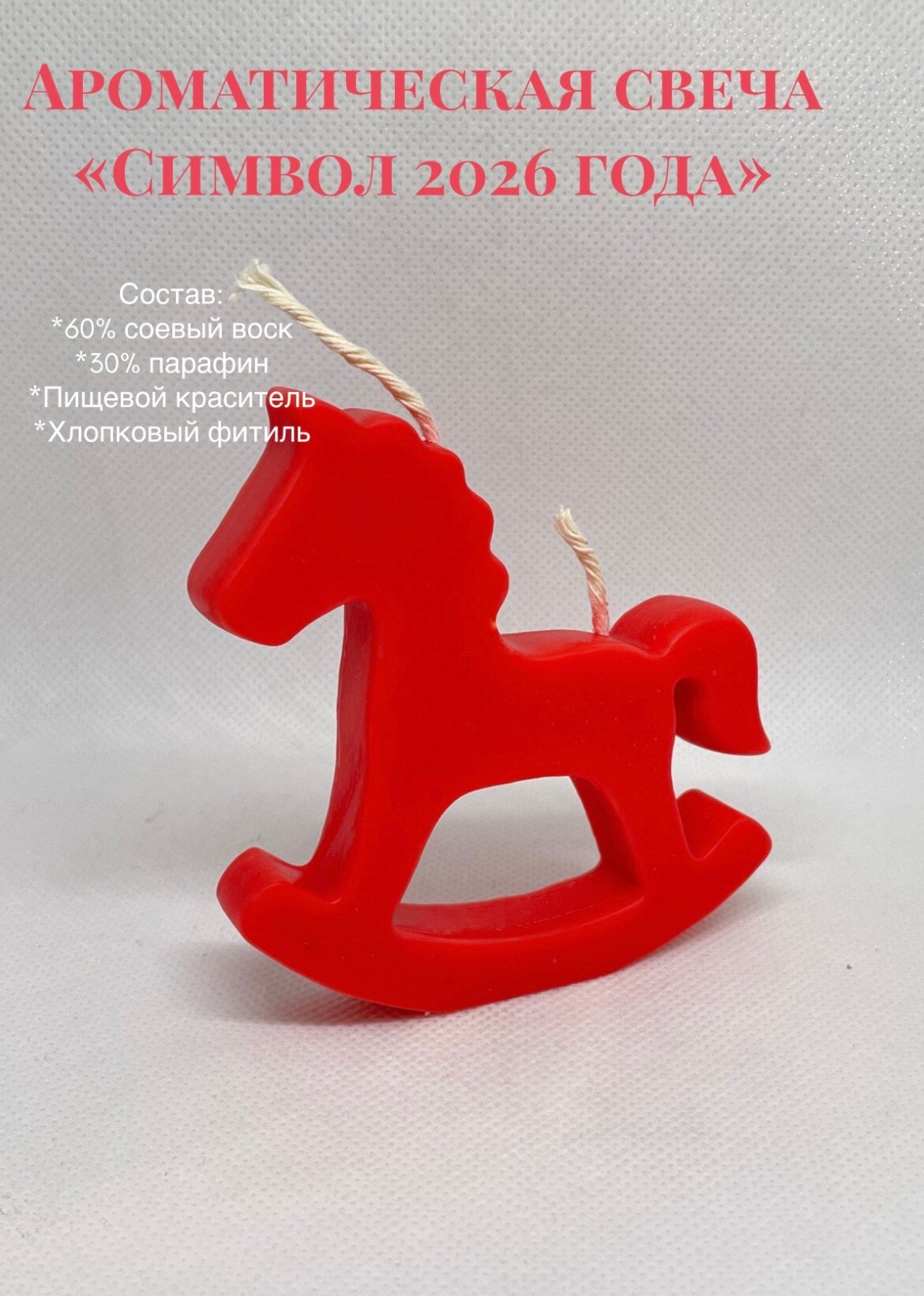 Ароматическая свеча ручной работы «Символ 2026 года». Интерьерная/для дома/дачи Аромат «Роза и Сандал».