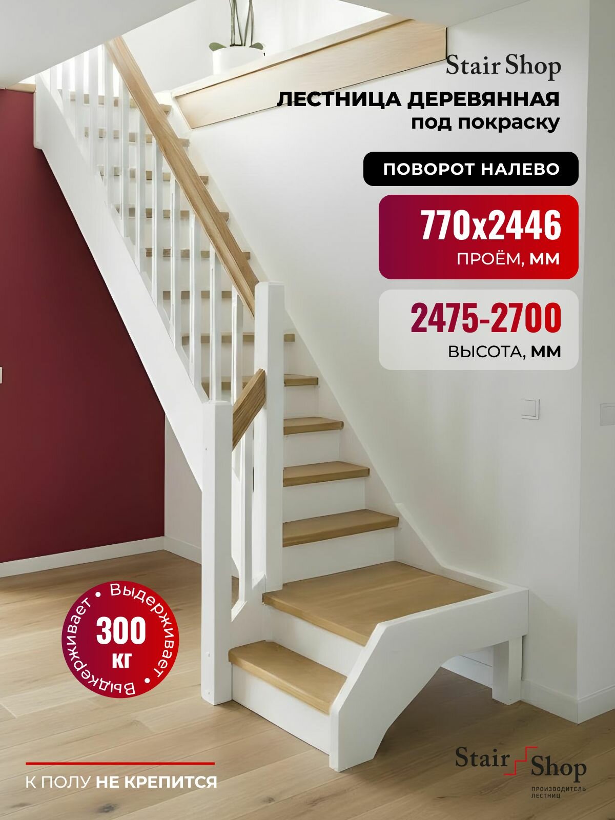 Лестница деревянная межэтажная Стаиршоп проем 770х2446 мм высота 2700 (левая)