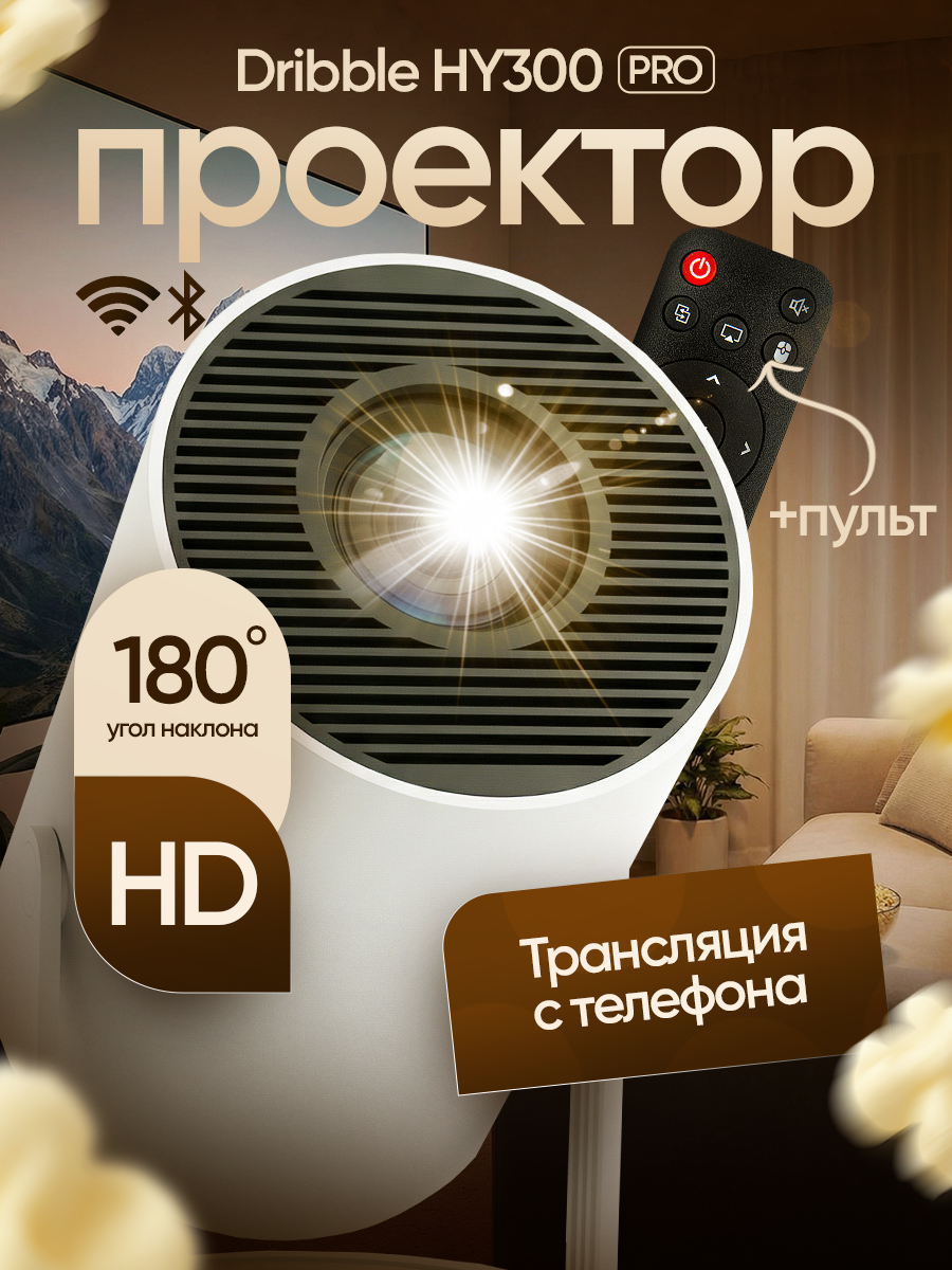 Проектор для фильмов и игр HY300 PRO FULL HD, Smart TV, Wi-Fi, Bluetooth, совместим с Android iPhone домашний кинотеатр
