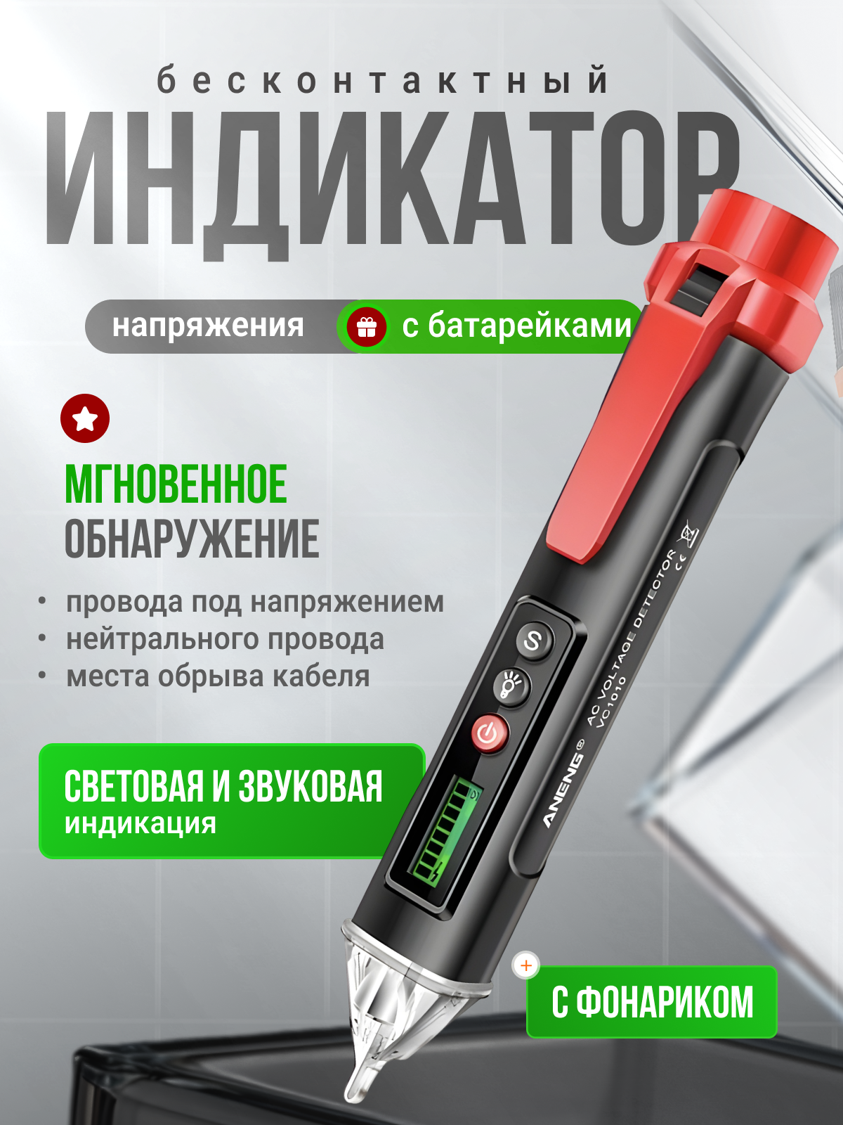 Бесконтактный автоматический индикатор напряжения переменного тока