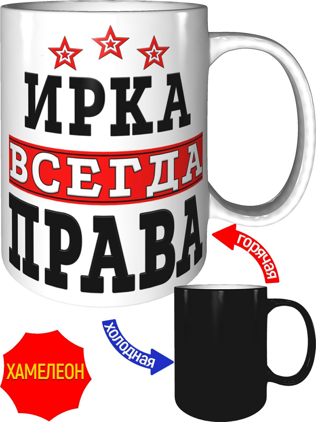 Кружка Ирка всегда права - хамелеон, керамическая, объем 330 мл.