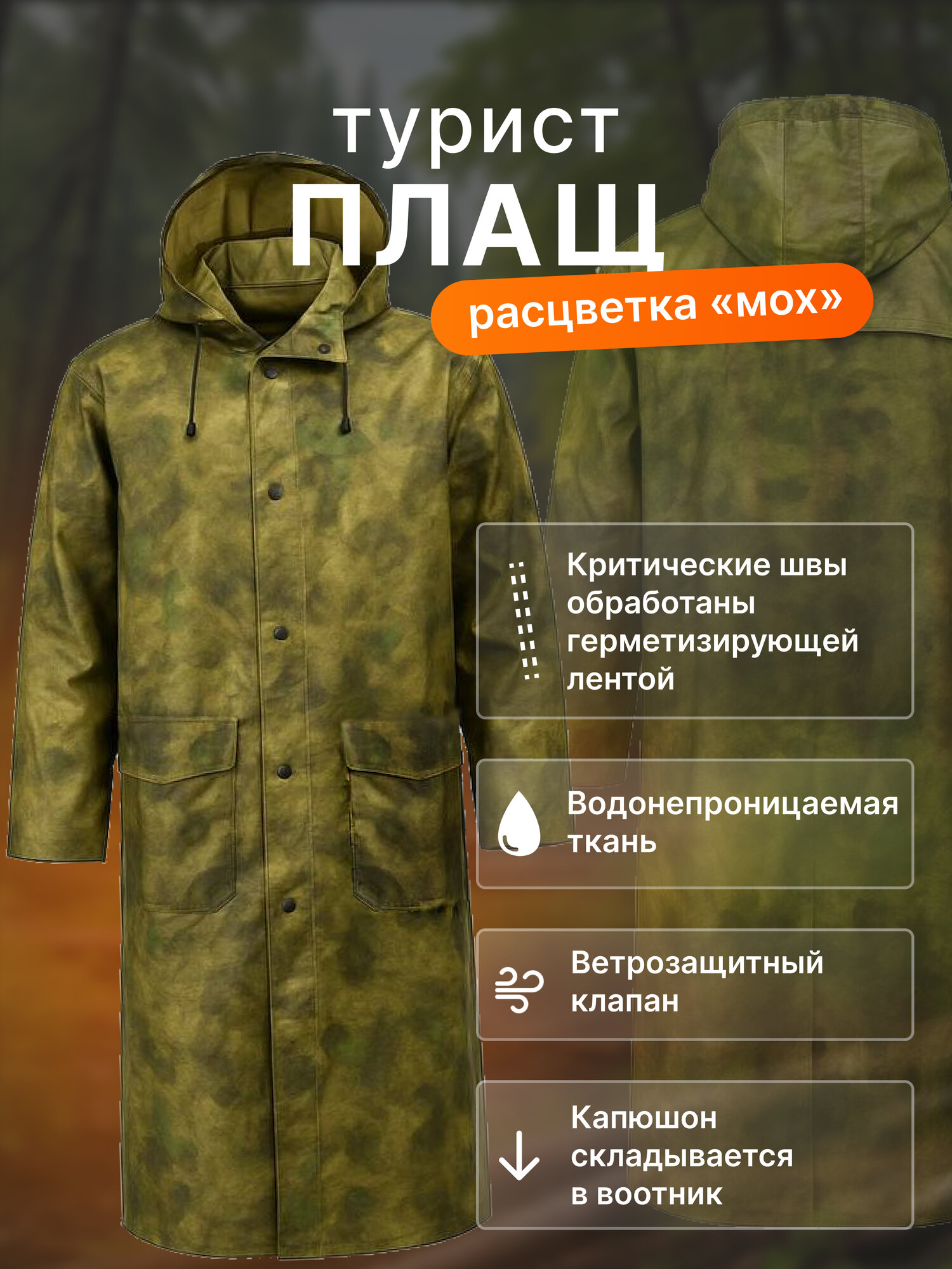 Плащ-дождевик