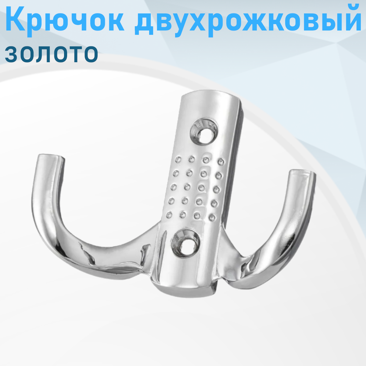 Крючок двухрожковый 8289 точки хром 006562