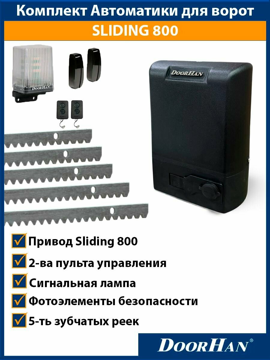 Автоматика для откатных ворот Sliding 800PRO+5реек+Лампа+Фотоэлемент+2пульта.