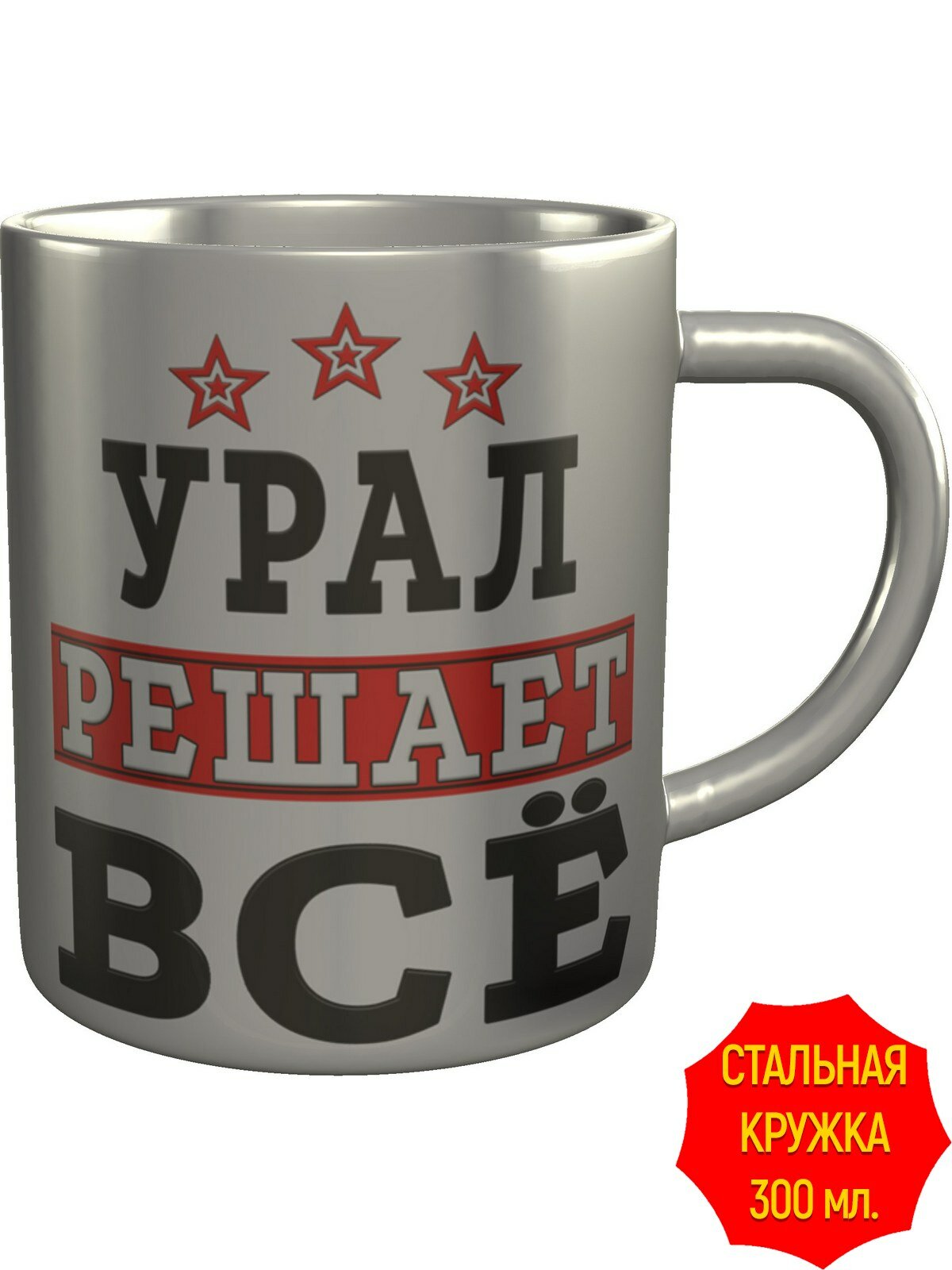 Кружка Урал решает всё - металлическая, с двойными стенками, объем 300 мл.