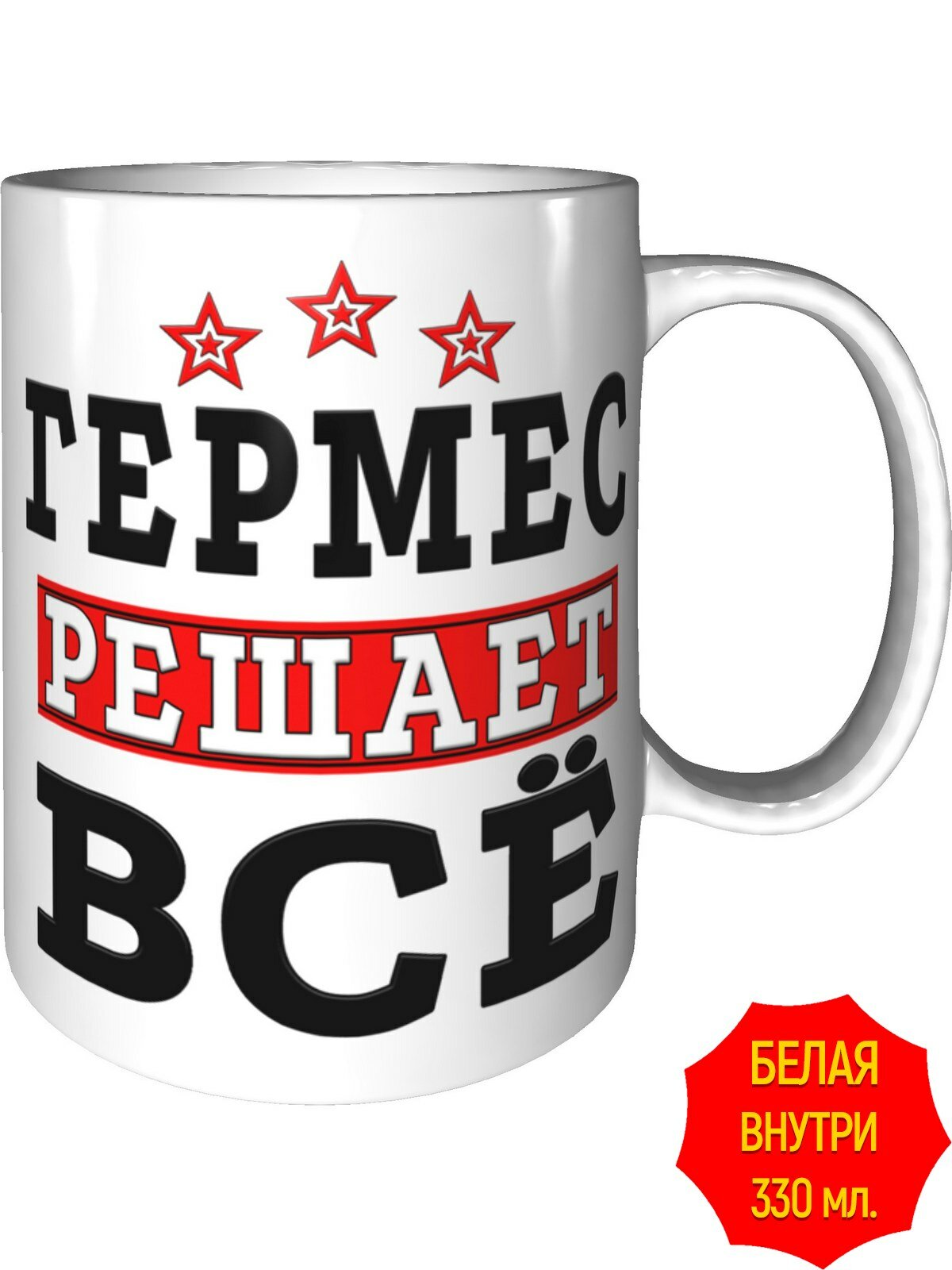 Кружка Гермес решает всё - стандартная, керамическая, объем 330 мл.
