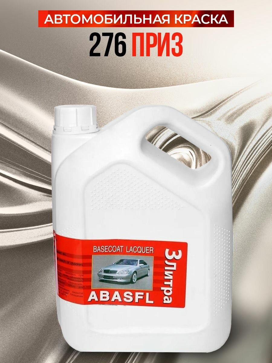 Автомобильная краска 276 Приз ABASFL 3 литра