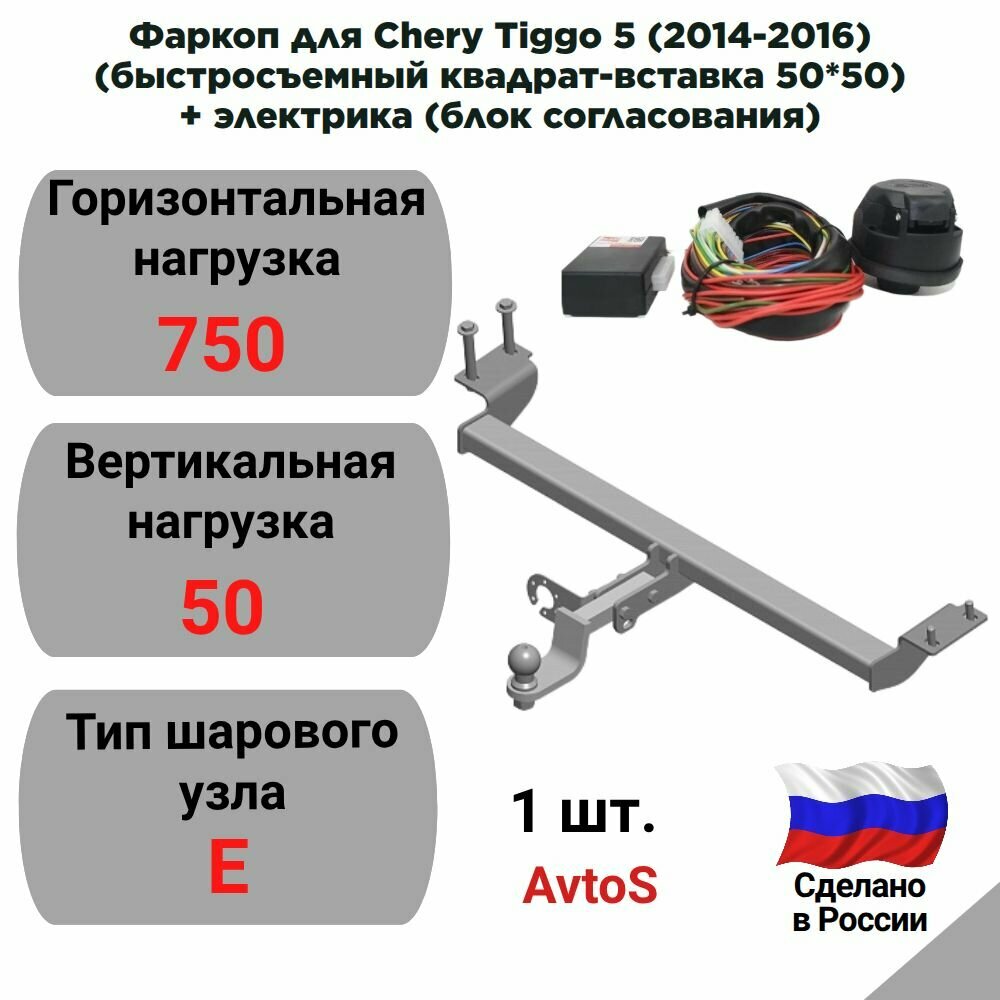 Фаркоп для Chery Tiggo 5 (2014-2016) (быстросъемный квадрат-вставка 50*50) + электрика "AvtoS" CE03