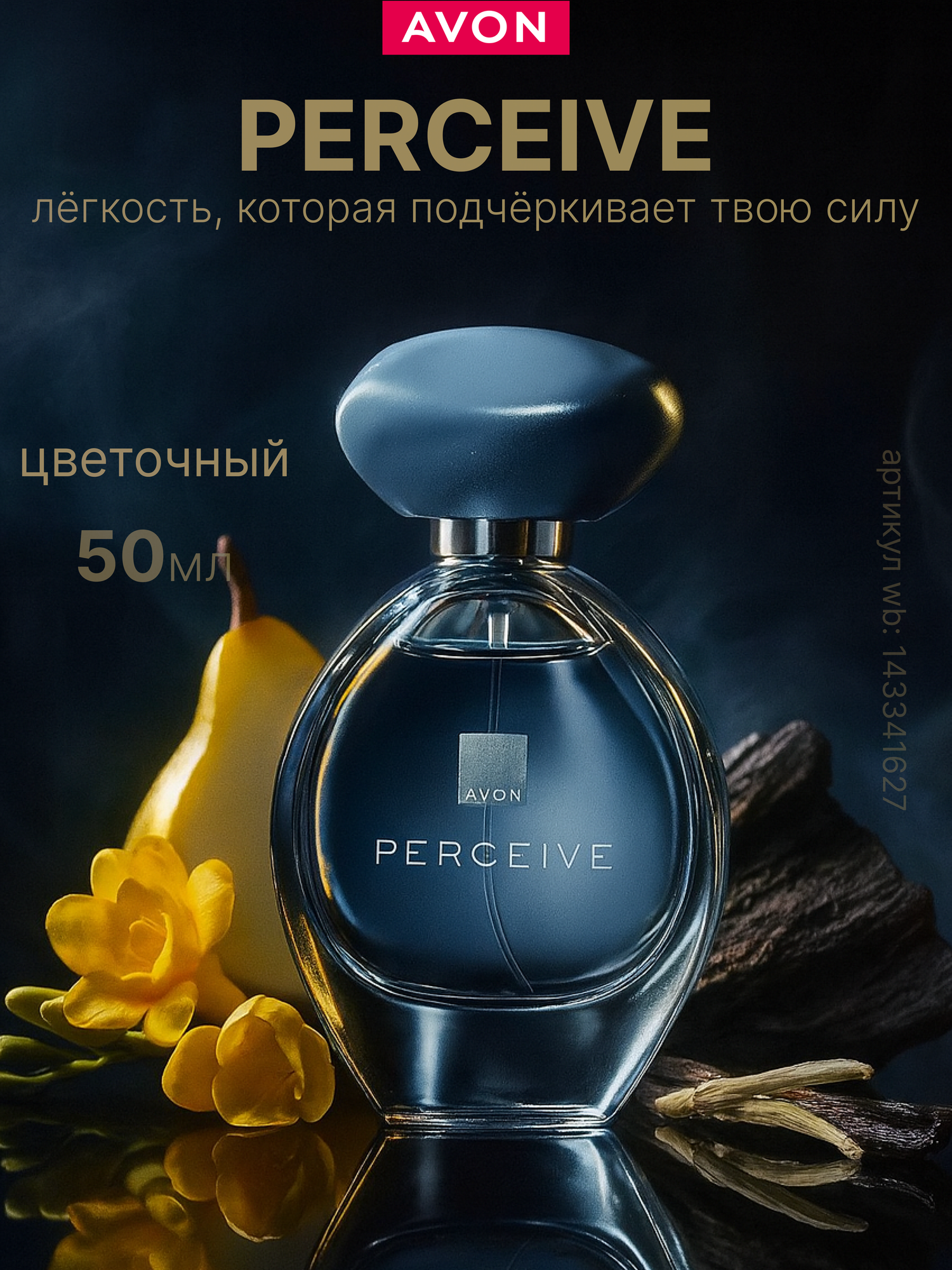 Парфюмерная вода AVON Perceive, для женщин, цветочный аромат, 50мл