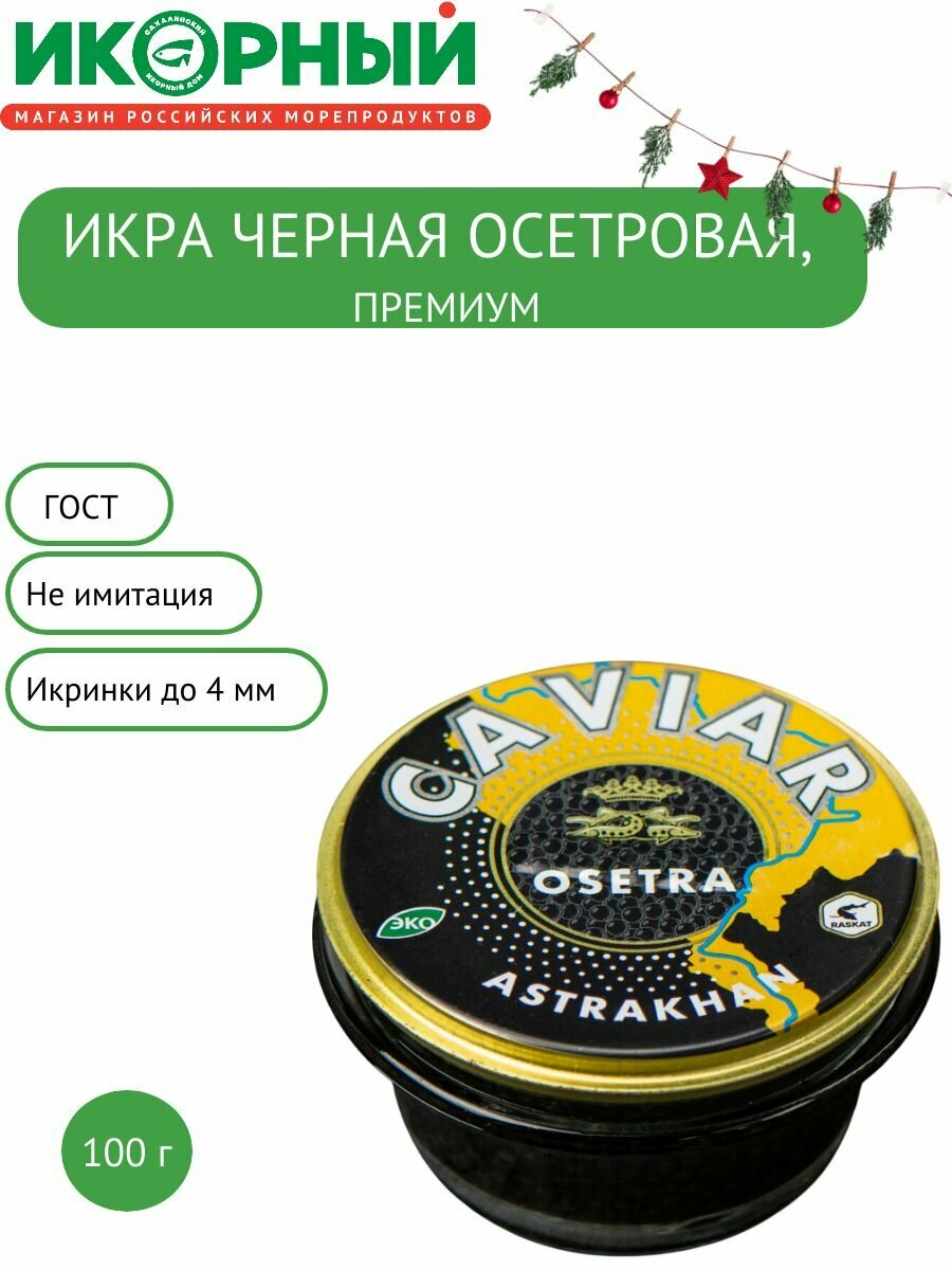 Икра черная осетровая зернистая, Астраханская, Premium, 100 г