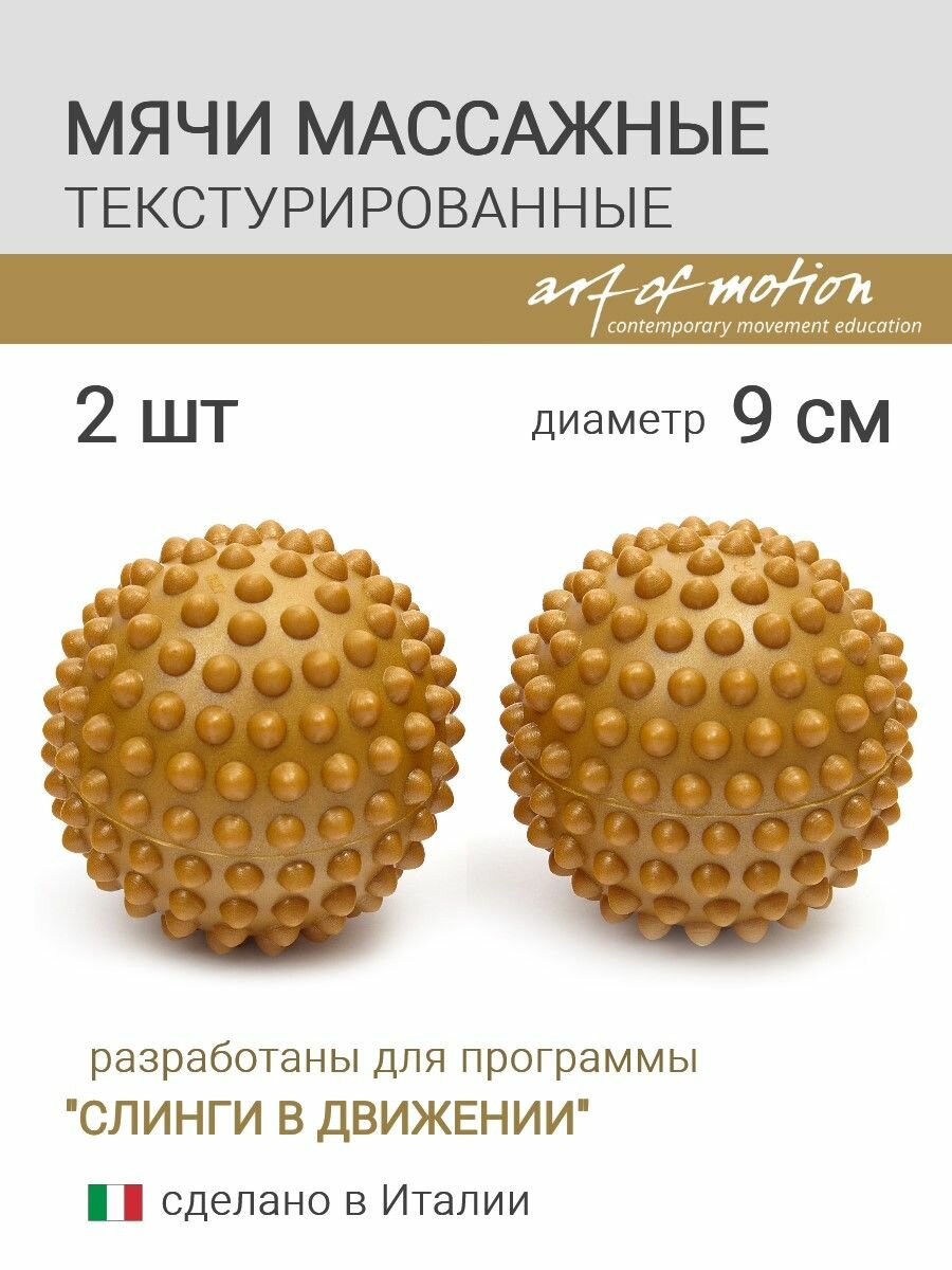 Мячи массажные текстурированные / Мячи для МФР SLINGS IN MOTION "Слинги в движении", диаметр 9 см, комплект из 2 штук