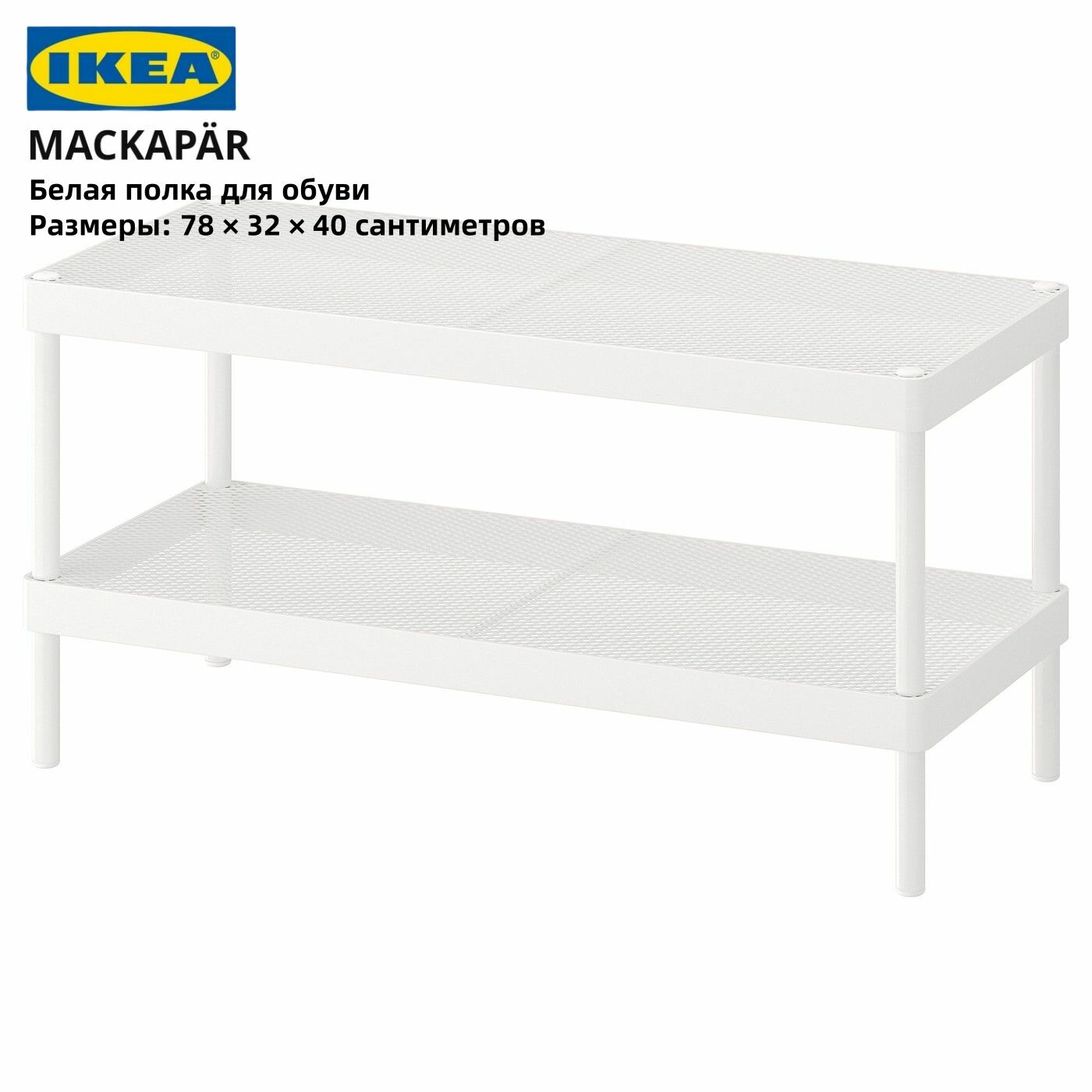 IKEA MACKAPAR, обувная полка, белая, 78 32 40 см