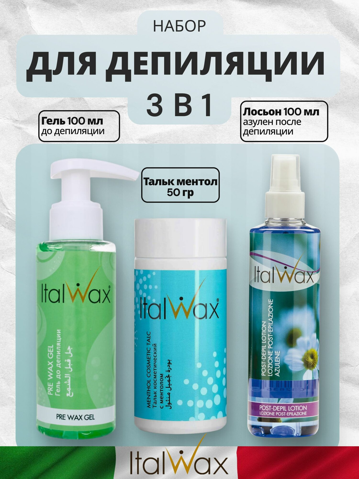 Лосьон ITALWAX для депиляции/набор для депиляции 3в1/ средства для ухода за кожей
