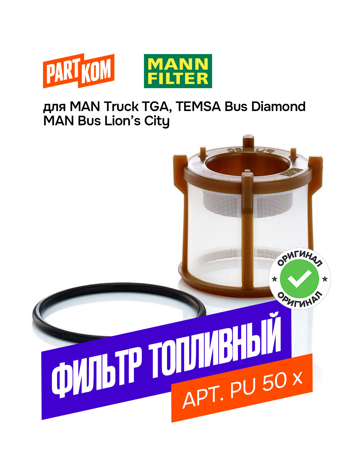 Фильтр топливный для а/м MAN, TEMSA BUS / Ман, Тэмза Бус, MANN FILTER PU50X